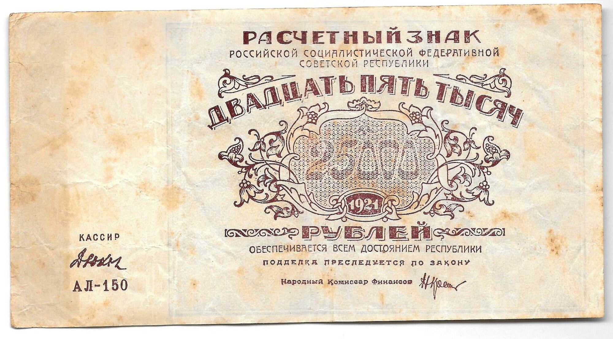 Банкнота 25000 рублей 1921 Дюков