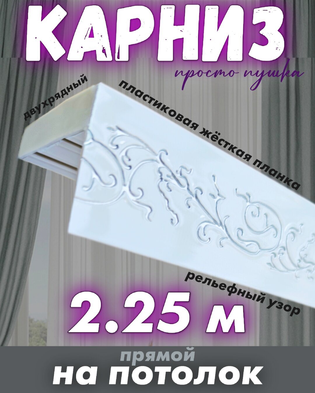 Гардина для штор 225 см составная на потолок цвета белого твоя зона комфорта