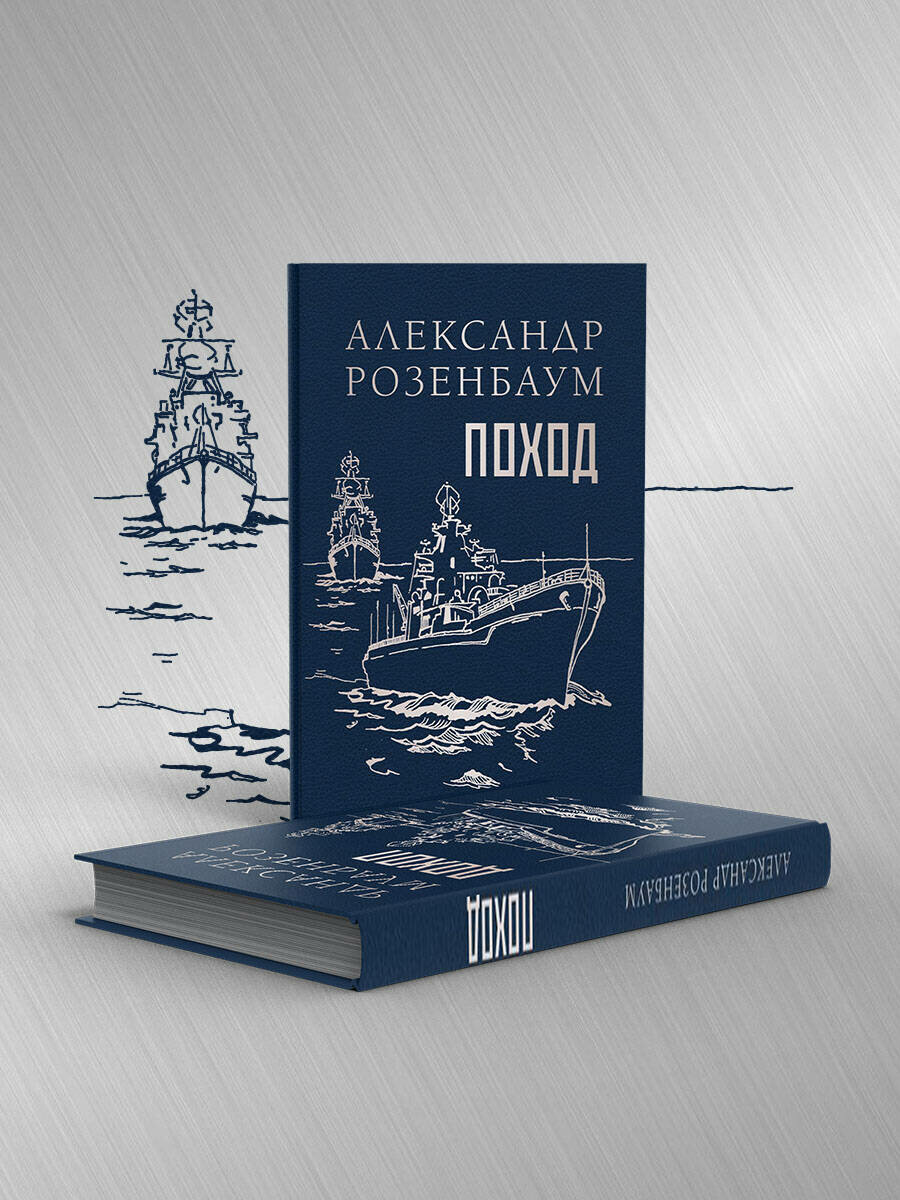 Розенбаум А. Я. Поход