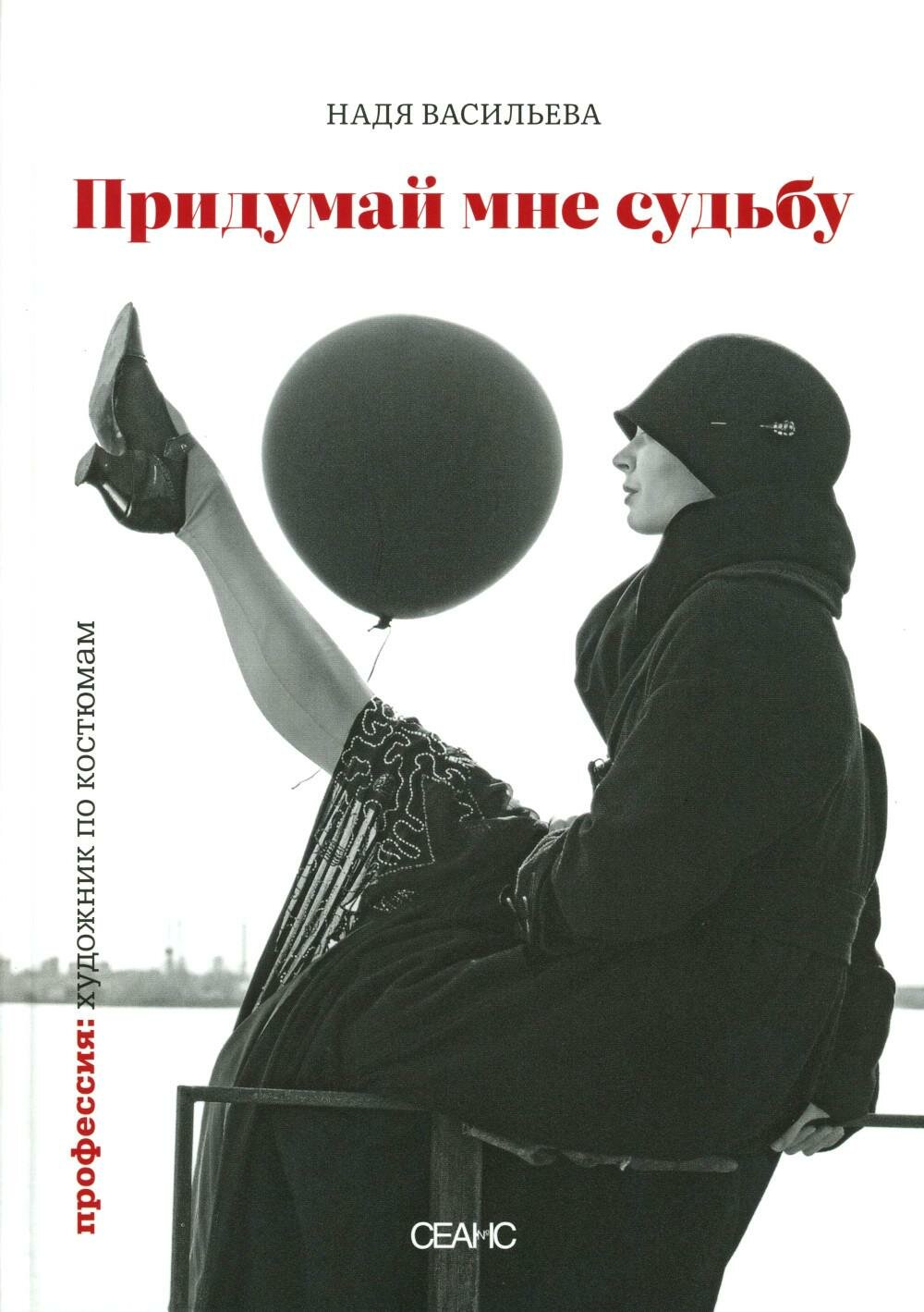 Уценка Придумай мне судьбу. Васильева Н.А. сеанс