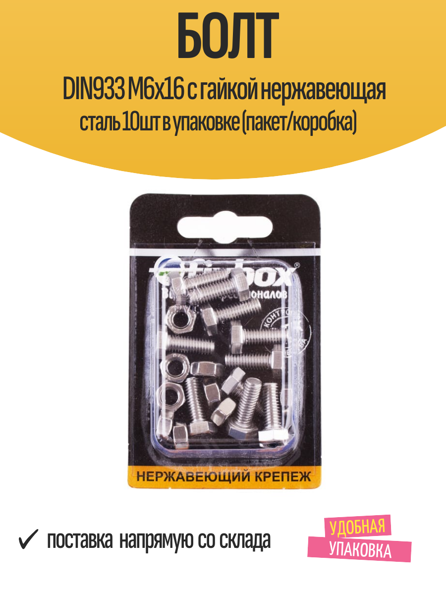 Болт DIN933 М6x16 с гайкой нержавеющая сталь 10шт в упаковке (пакет/коробка)