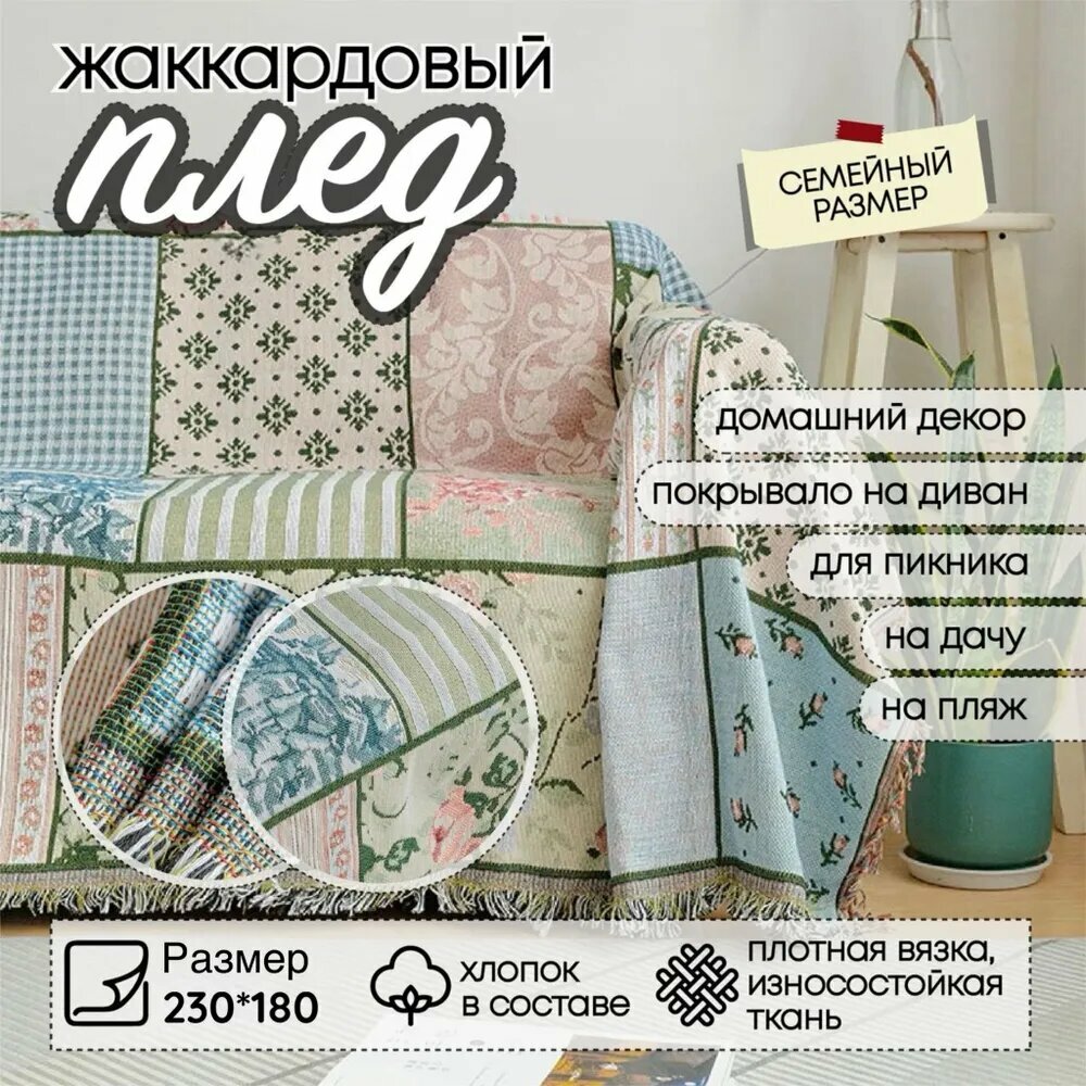 Плед-покрывало "Пэчворк", для дивана или кресла, хлопок, 180см x 230см
