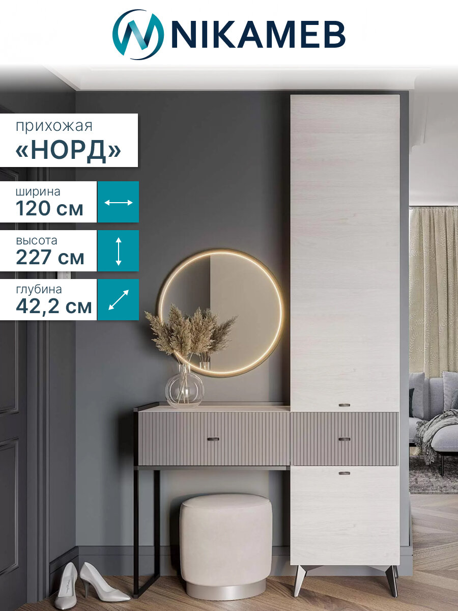 Прихожая Nikameb Норд, ЛДСП/МДФ (ясень белый), 120х42х227 см