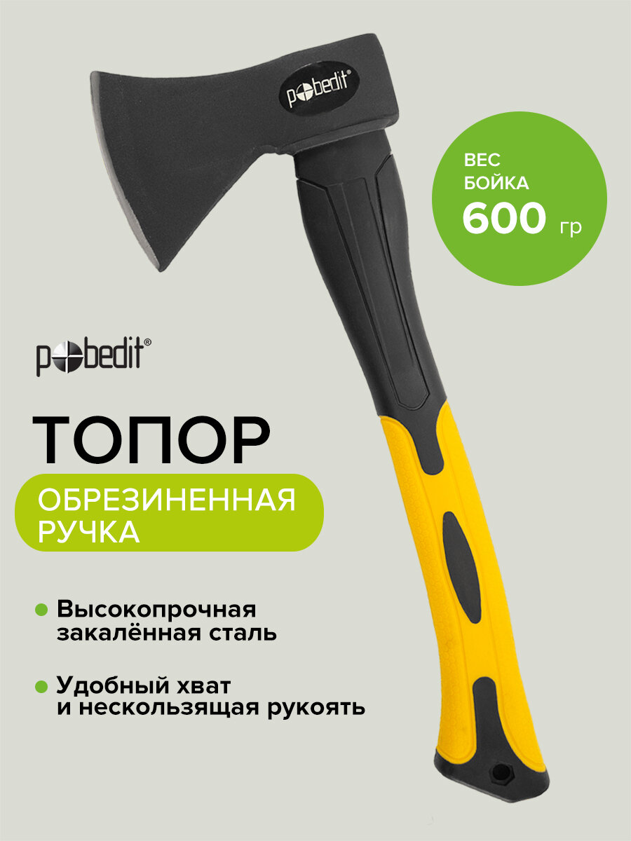 Топор туристический хозяйственный с фиберглассовой рукоятью 600 г Pobedit