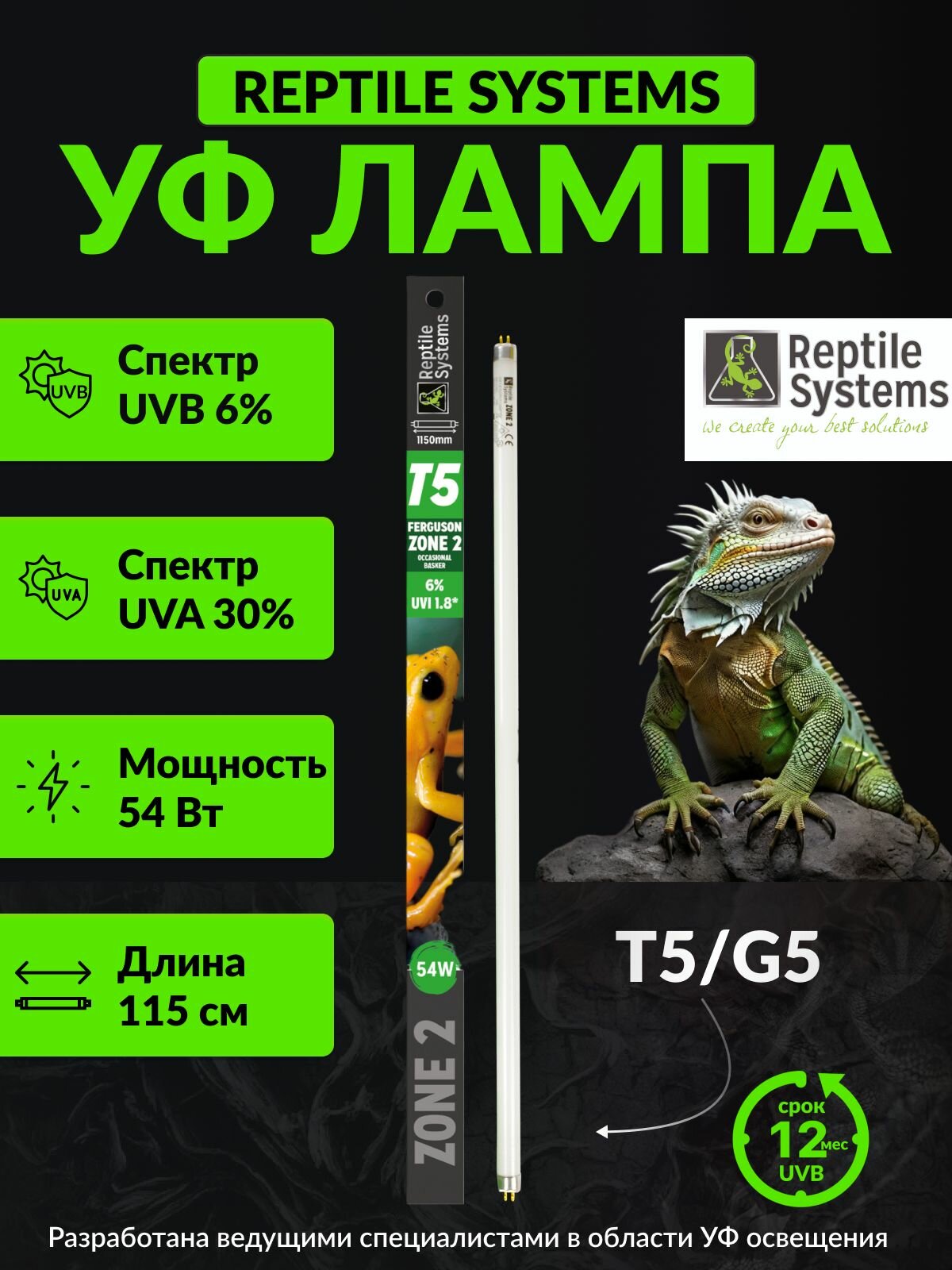 Лампа для террариума REPTILE SYSTEMS Т5 54 Вт 1150 ММ 6%