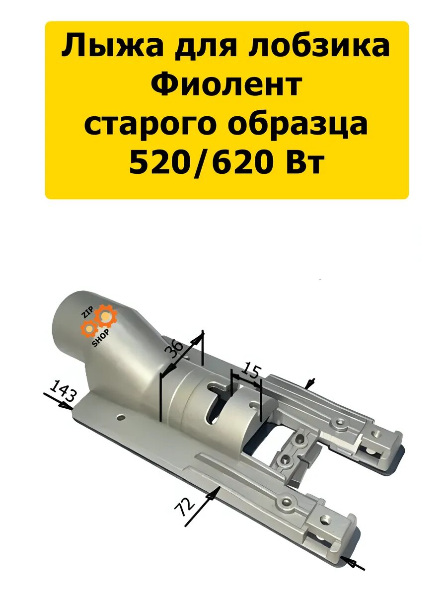 Лыжа для лобзика фиолент 520/620 Вт