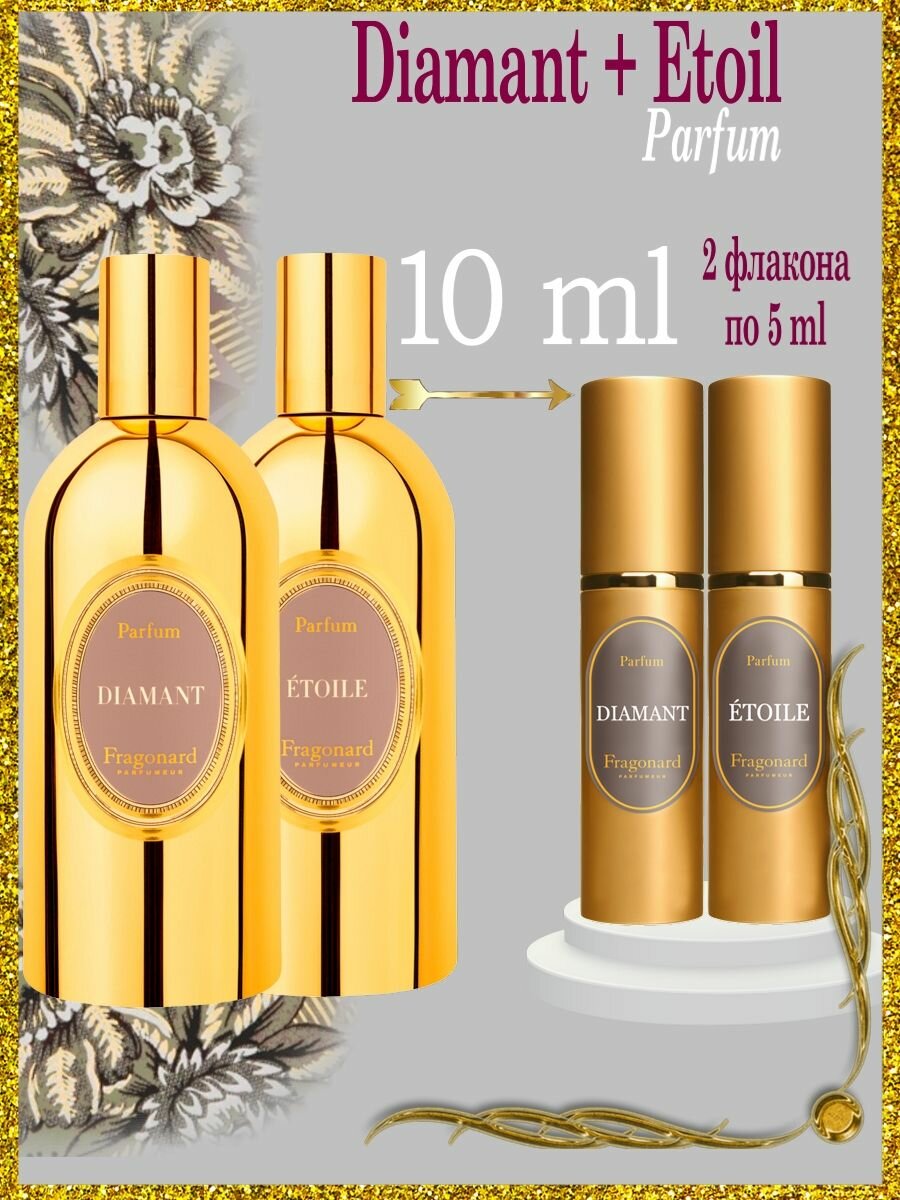 FRAGONARD Diamant +Etoile 2х5мл духи 10мл