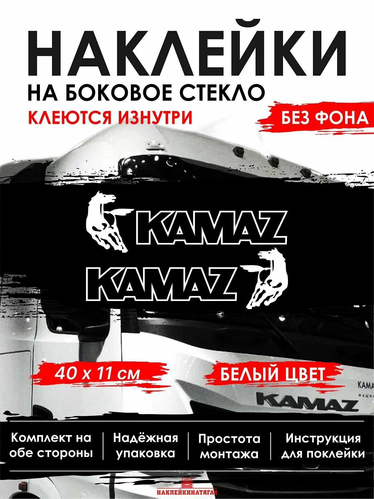 Наклейки на боковое стекло КАМАЗ(2шт) / Наклейки КАМАЗ / Наклейки на стекло