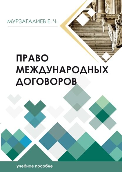 Право международных договоров [Цифровая книга]