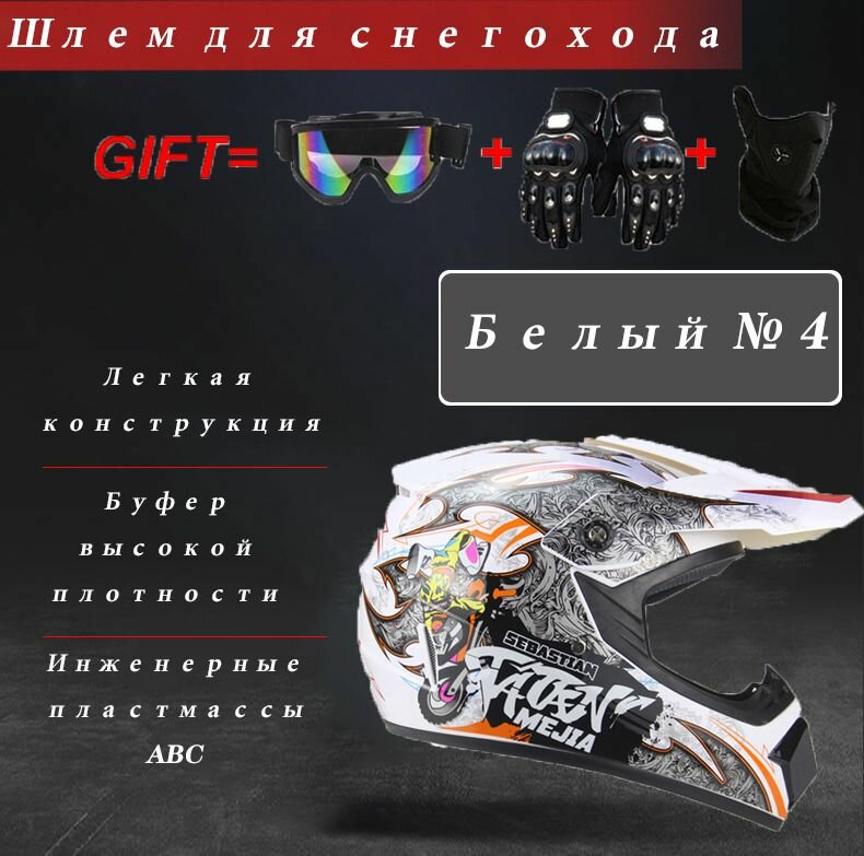 Шлем для снегохода