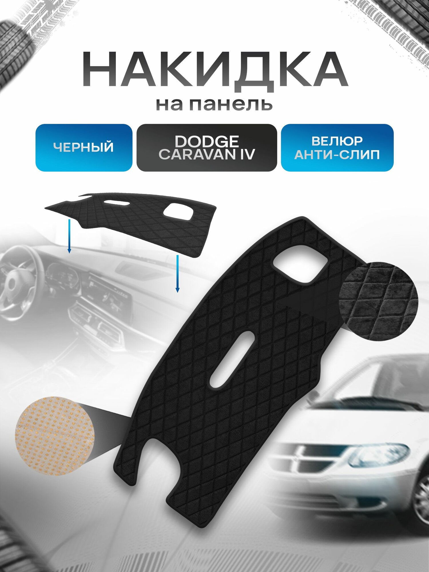 Накидка защитная на панель приборов (торпедо) для Додж Караван 4 / Dodge Caravan 4 Черная из велюра с антислип покрытием