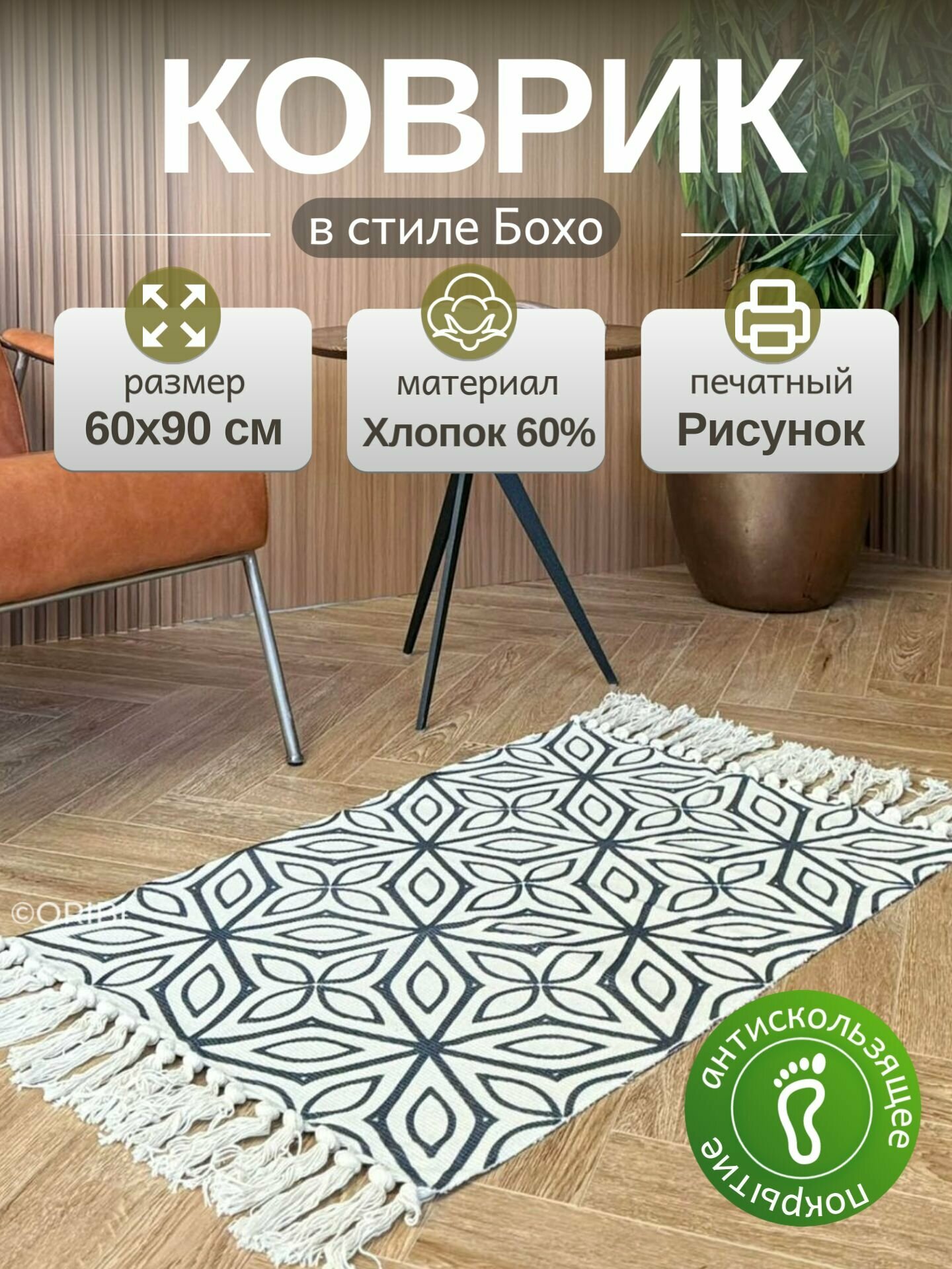 Коврик Бохо с кисточками 60x90 см на пол в гостиную, спальню, Орнамент Четырехлистника