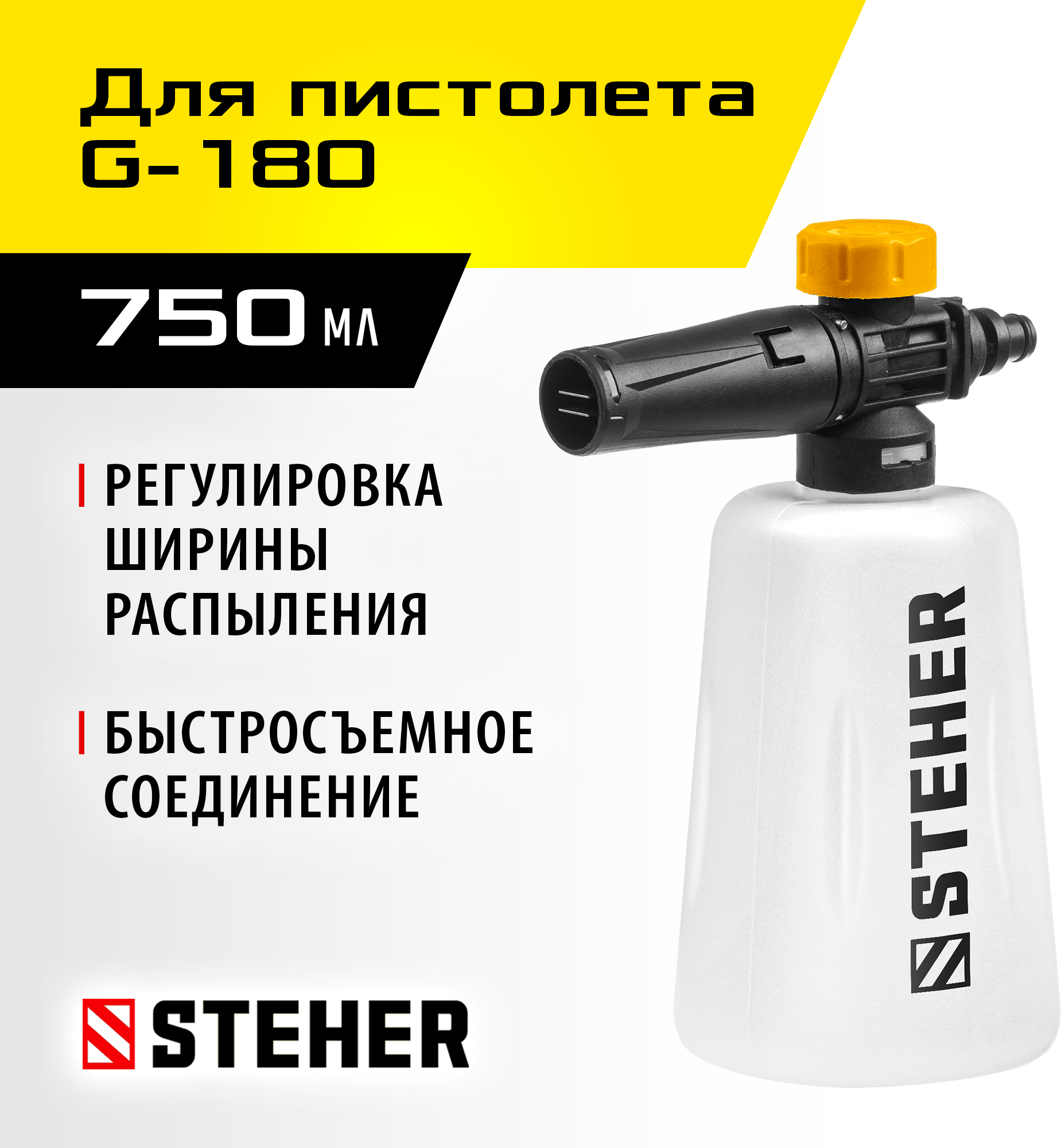 STEHER для пистолета G-180, пеногенератор для минимоек (75401-180)