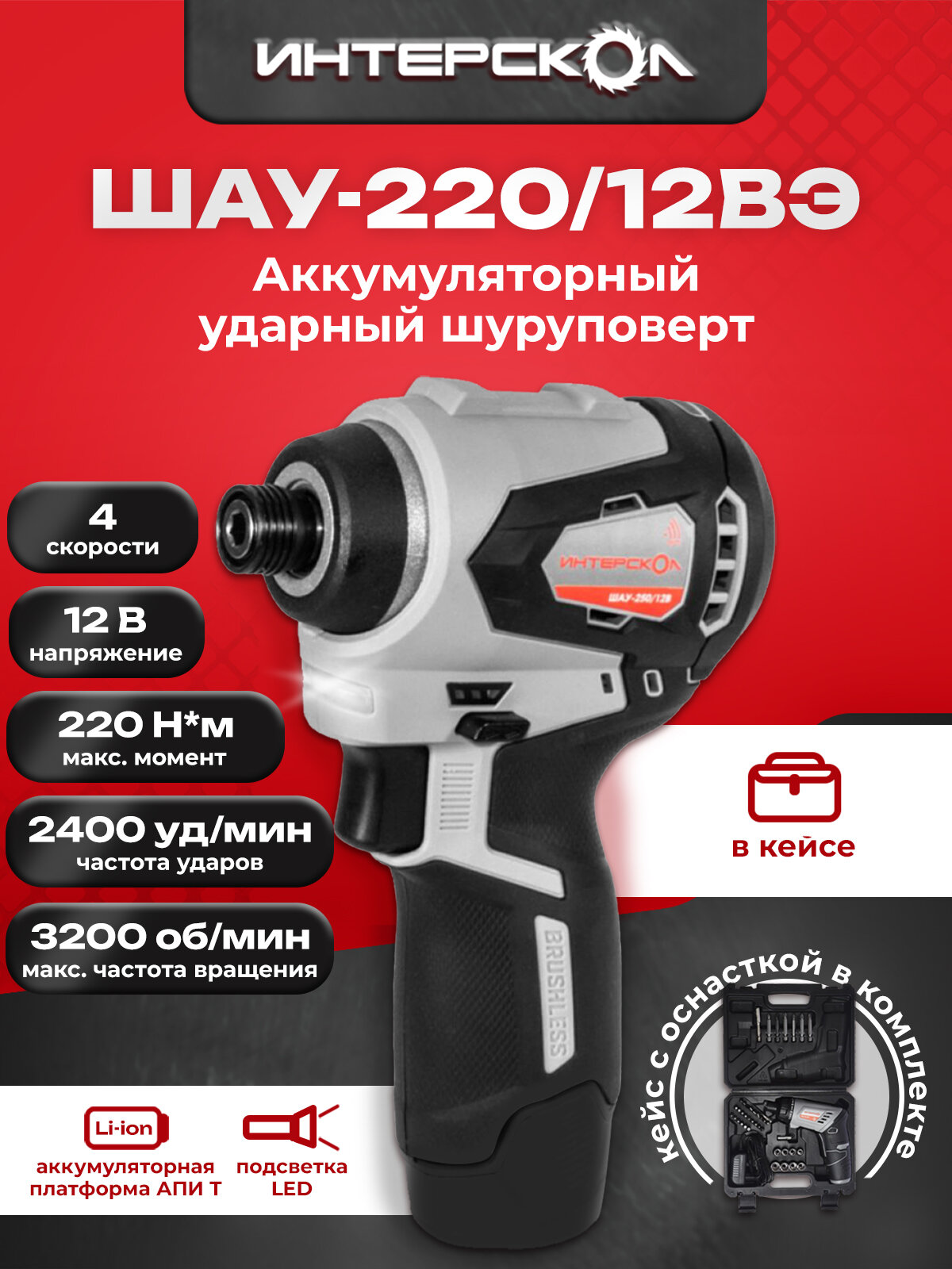 Бесщеточный аккумуляторный винтоверт АПИ-Т 12В, 220 Нм, 2 АКБ 2,0 Ач, ЗУ, кейс