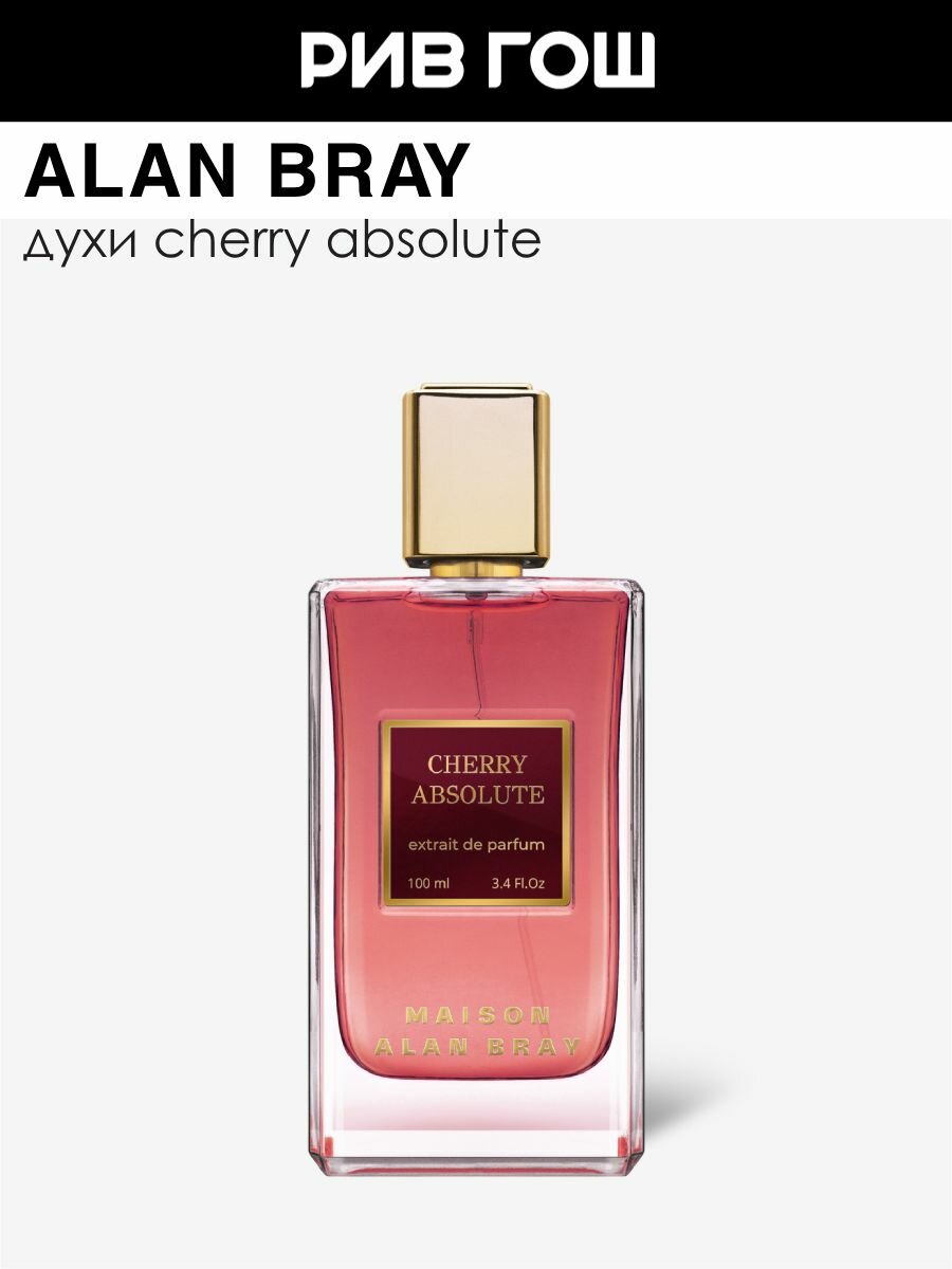 ALAN BRAY Alan Bray Maison Cherry Absolute Духи Группы Экстра унисекс, 100 мл