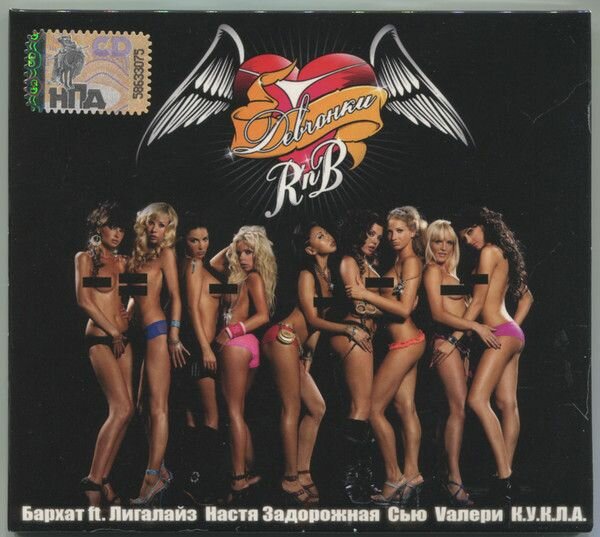 Девчонки R'n'B (Russia, Монолит, MT-715391-604-1, 2007, Digipak) CD