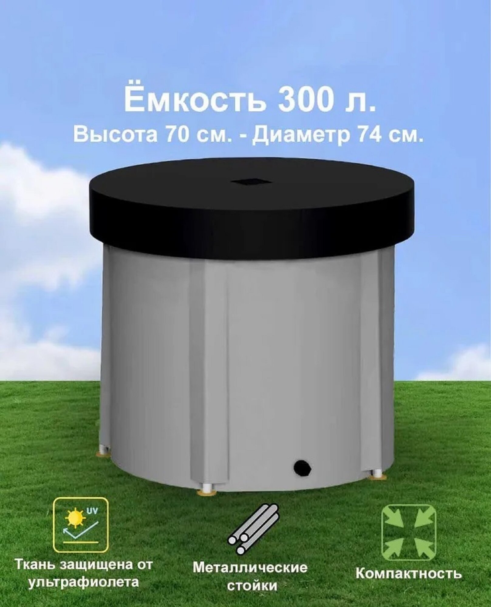 Складная ёмкость (бочка) для воды Ekud 300 литров (h 70 см, d 74 см) с крышкой, металлические стойки
