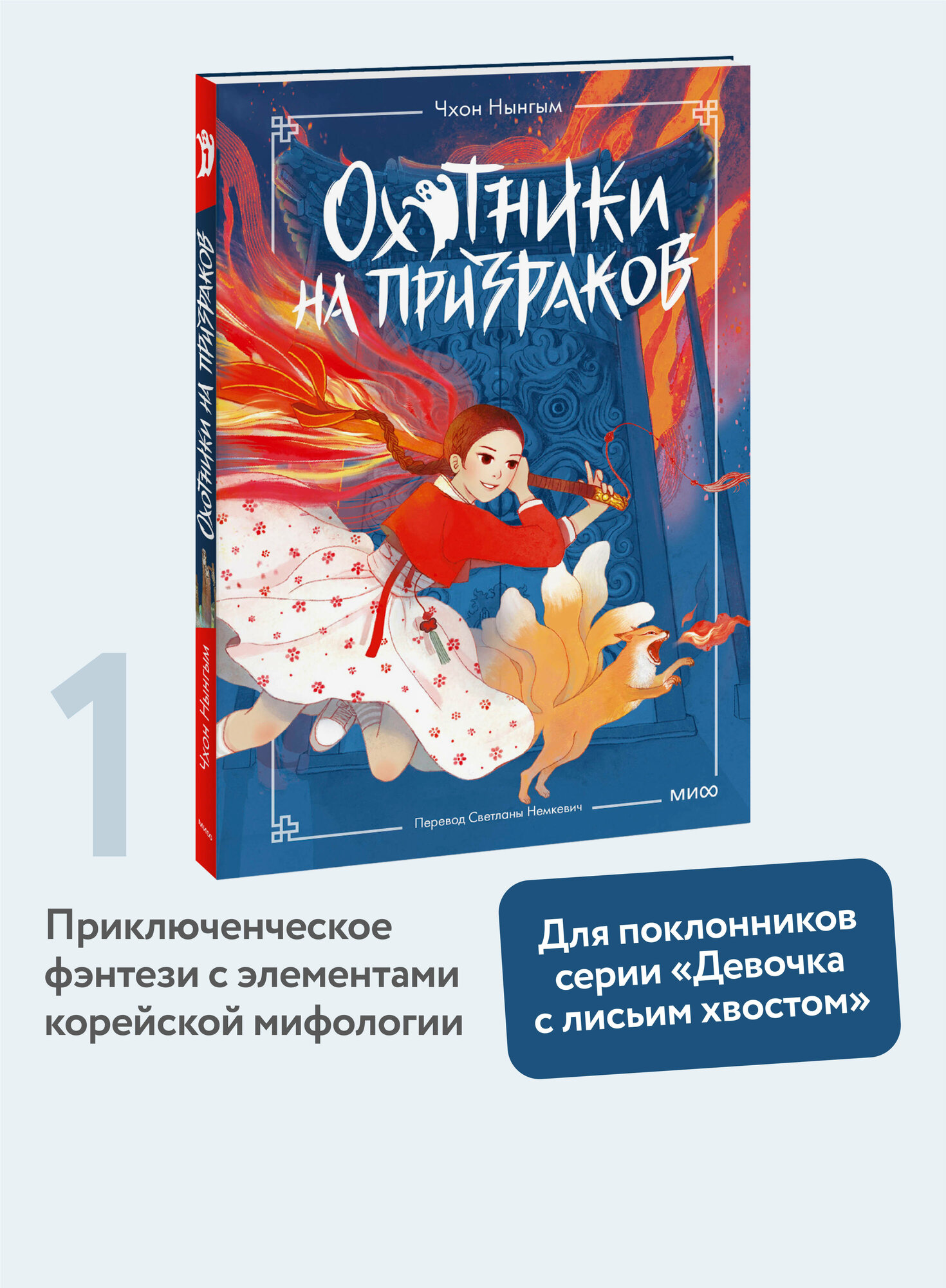Чхон Нынгым, Чон Менджин. Охотники на призраков. Том 1