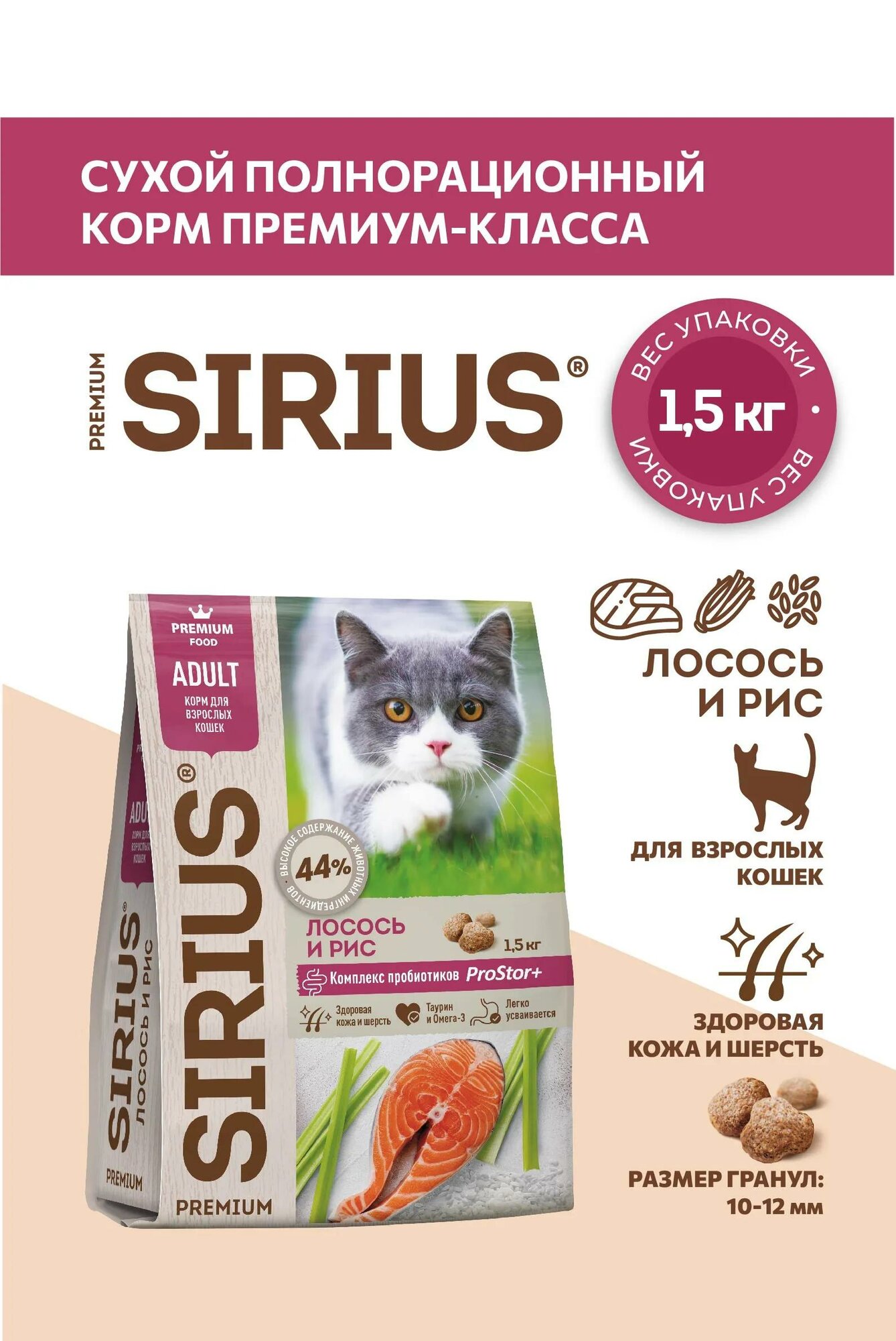 Сухой корм SIRIUS для взрослых кошек, Лосось и рис, 1,5 кг