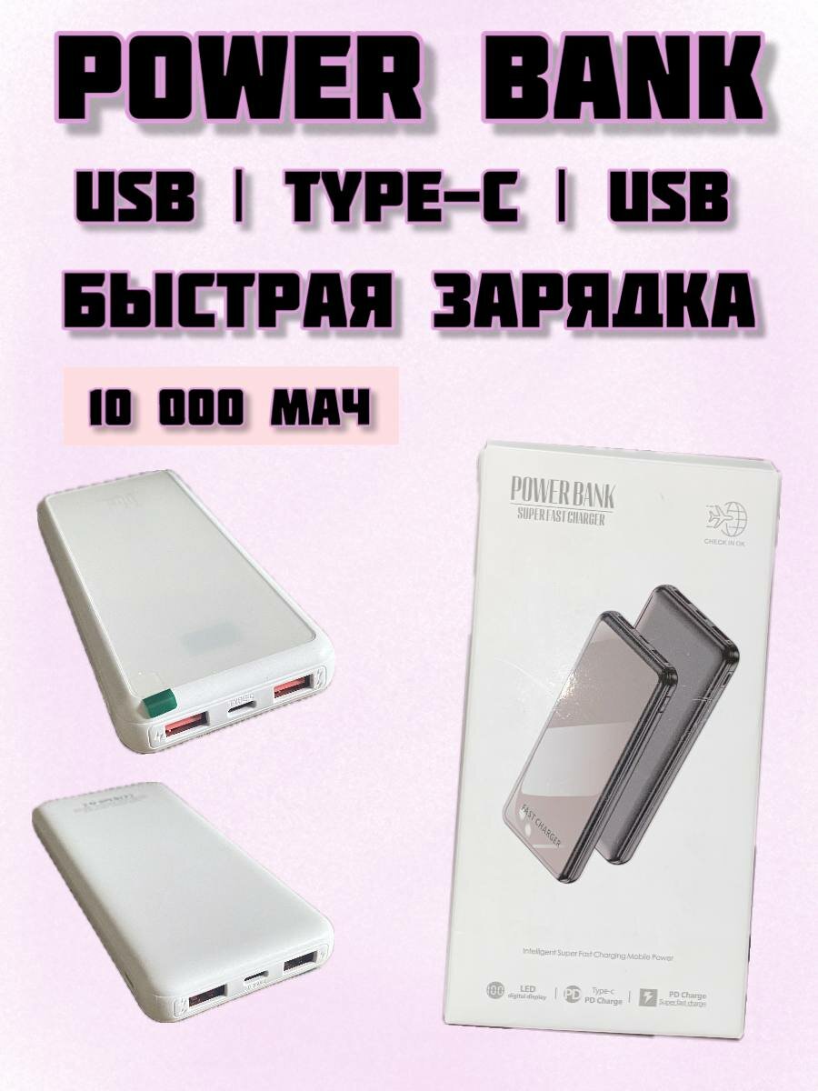 Повербанк, внешний аккумулятор, ёмкость 10 000 мАч, 3 разъема, быстрая зарядка