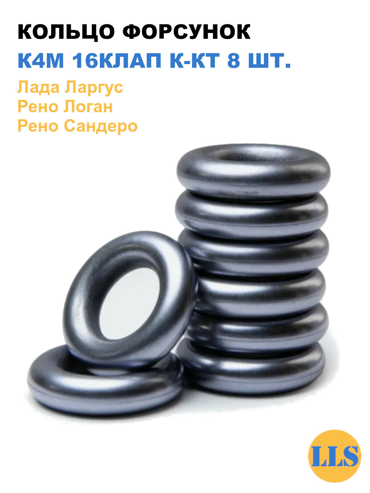 Кольца форсунок уплотнительные Рено Логан , Лада Ларгус K4M 16кл / к-т 8шт / OEM 7701206043