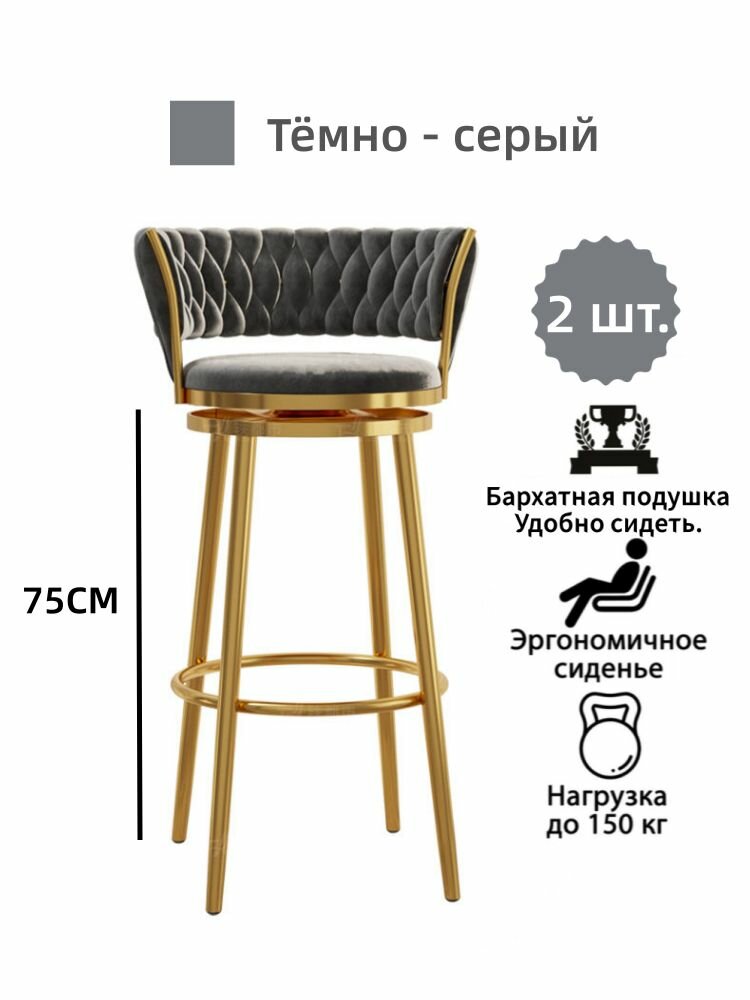 Барное кресло бархатное вращающееся B004-75cm 2 шт.