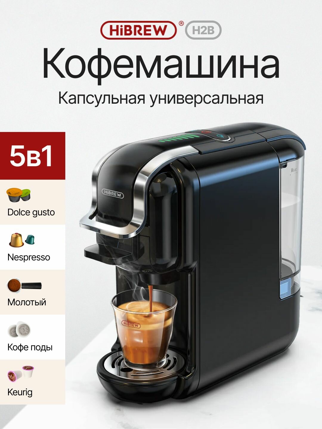 Капсульная кофемашина HIBREW H2B, 5 в 1, черная