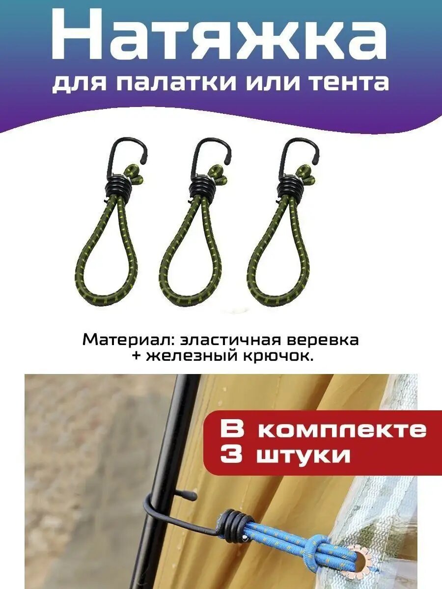 Резинки для палатки, с крючками, 3 шт, длина 5 м, эластичная веревка, черные/зеленые