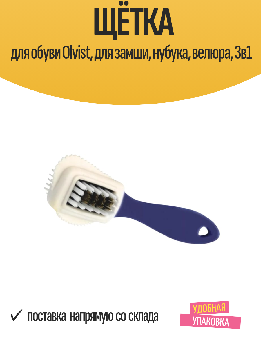 Щетка для обуви "Olvist", для замши/нубука/велюра, пластик, 17см