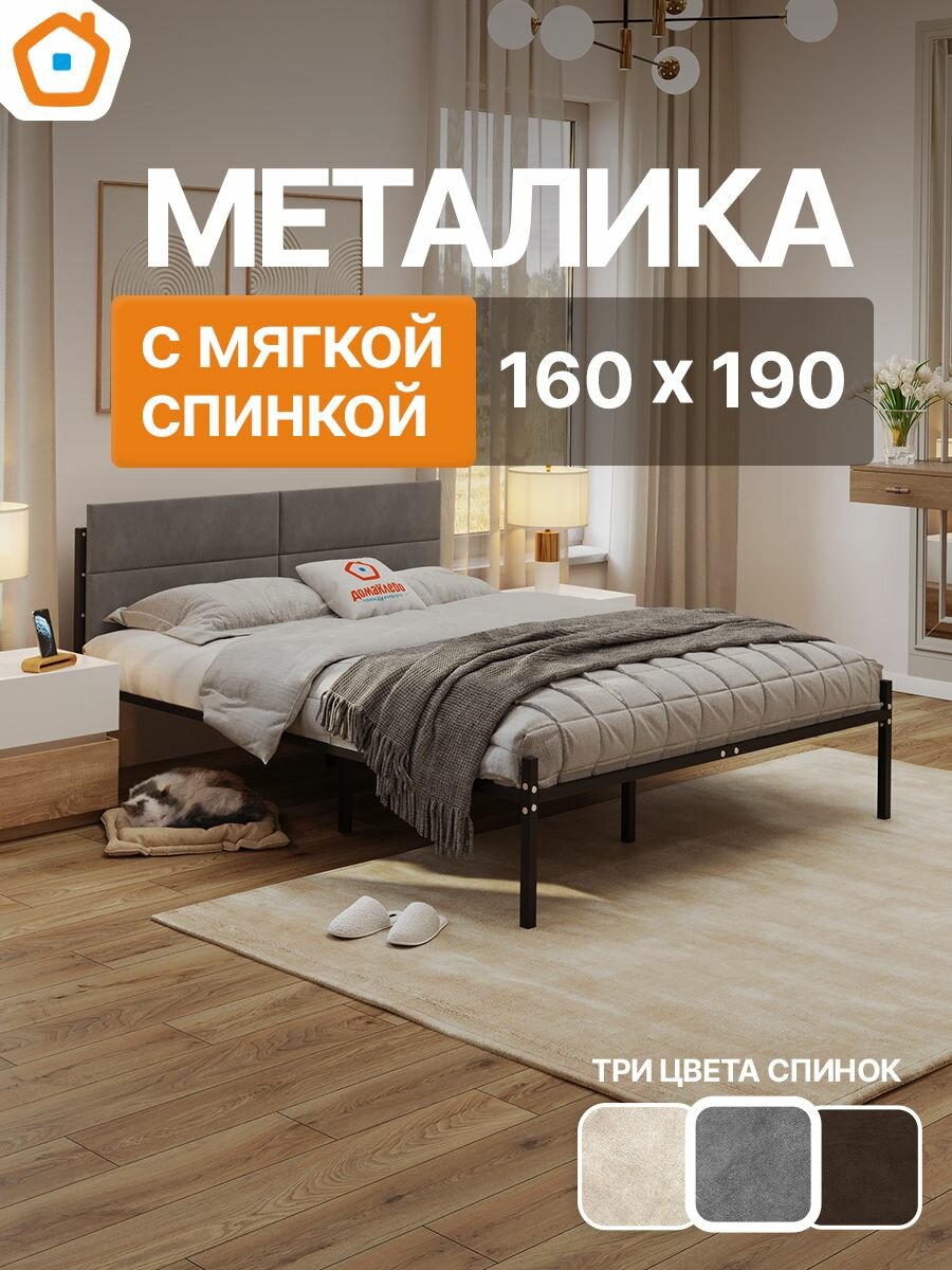 Кровать Металика Г3 ДомаКлёво 160х190 металлическая двуспальная, черная + серая мягкая спинка из велюра