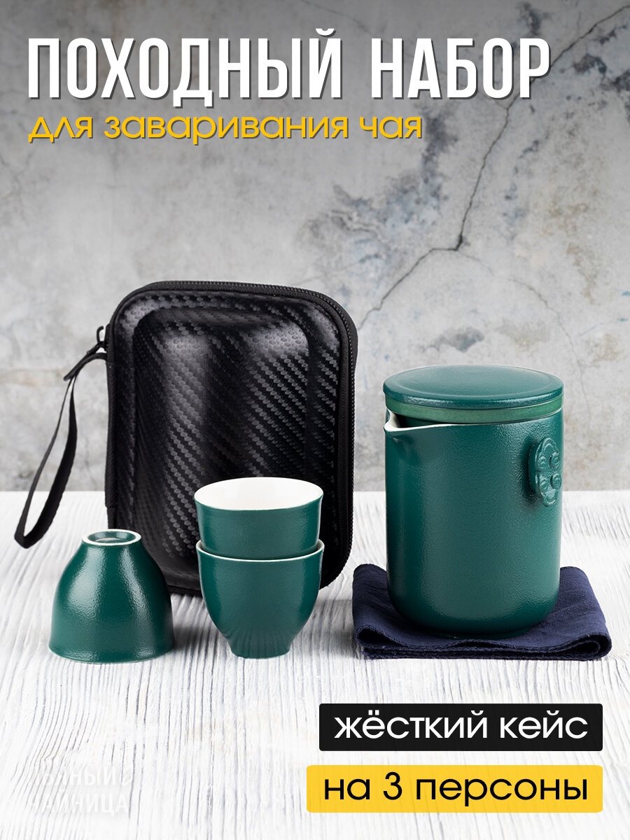 Походный набор на 1-3 человека, посуды для чайной церемонии, колба для заваривания чая, дорожный сервиз для чаепития