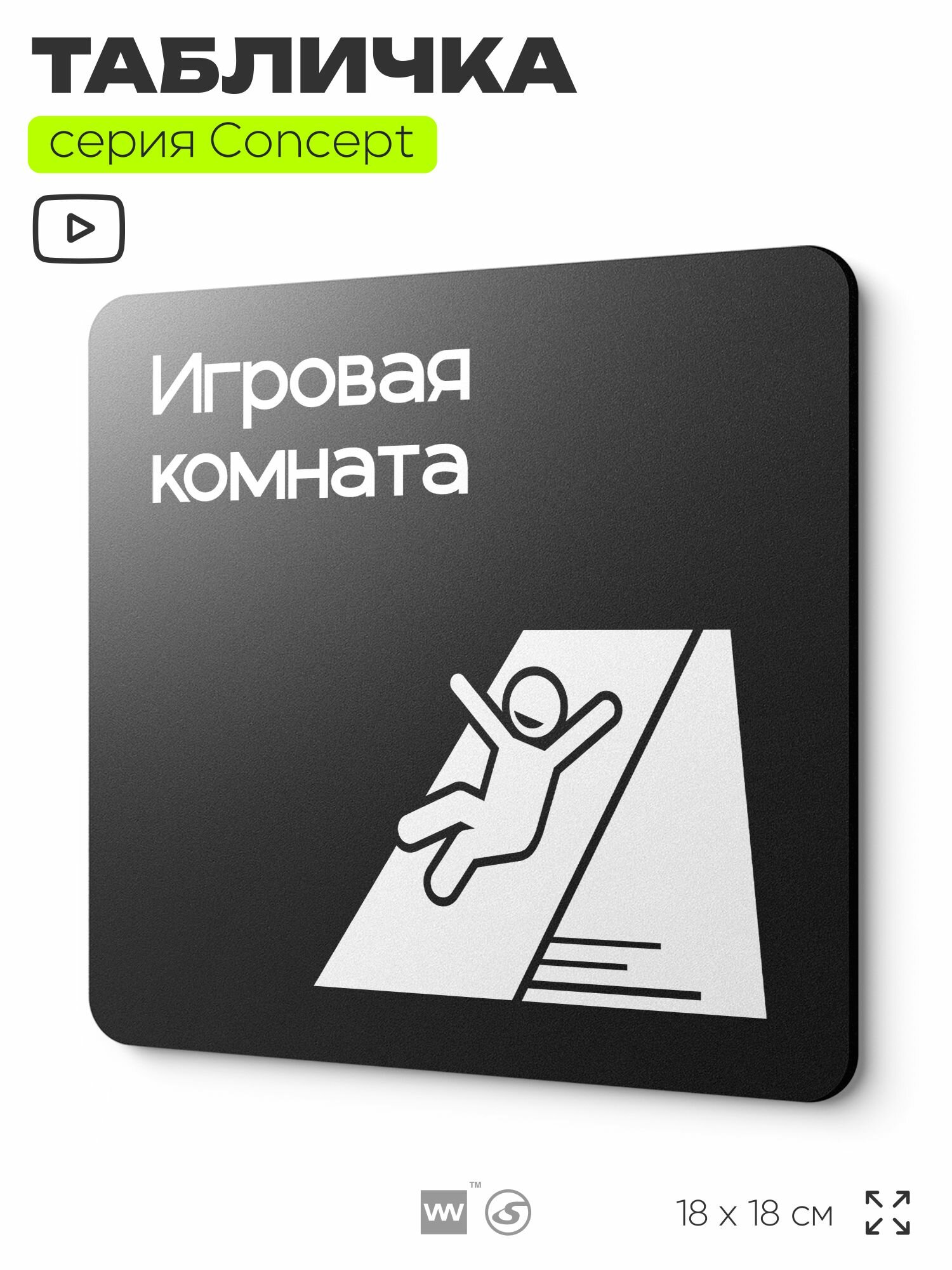 Табличка Игровая комната, на дверь и стену, информационная и навигационная, серия CONCEPT, 18х18 см, пластиковая, Айдентика Технолоджи
