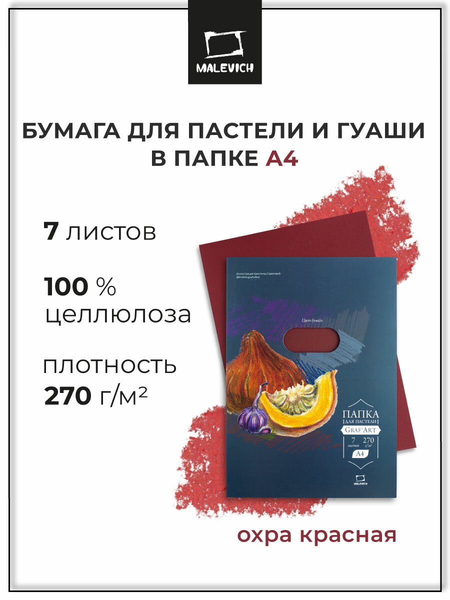 Бумага для пастели А4 в папке, охра красная, 270 г/м, 7 листов