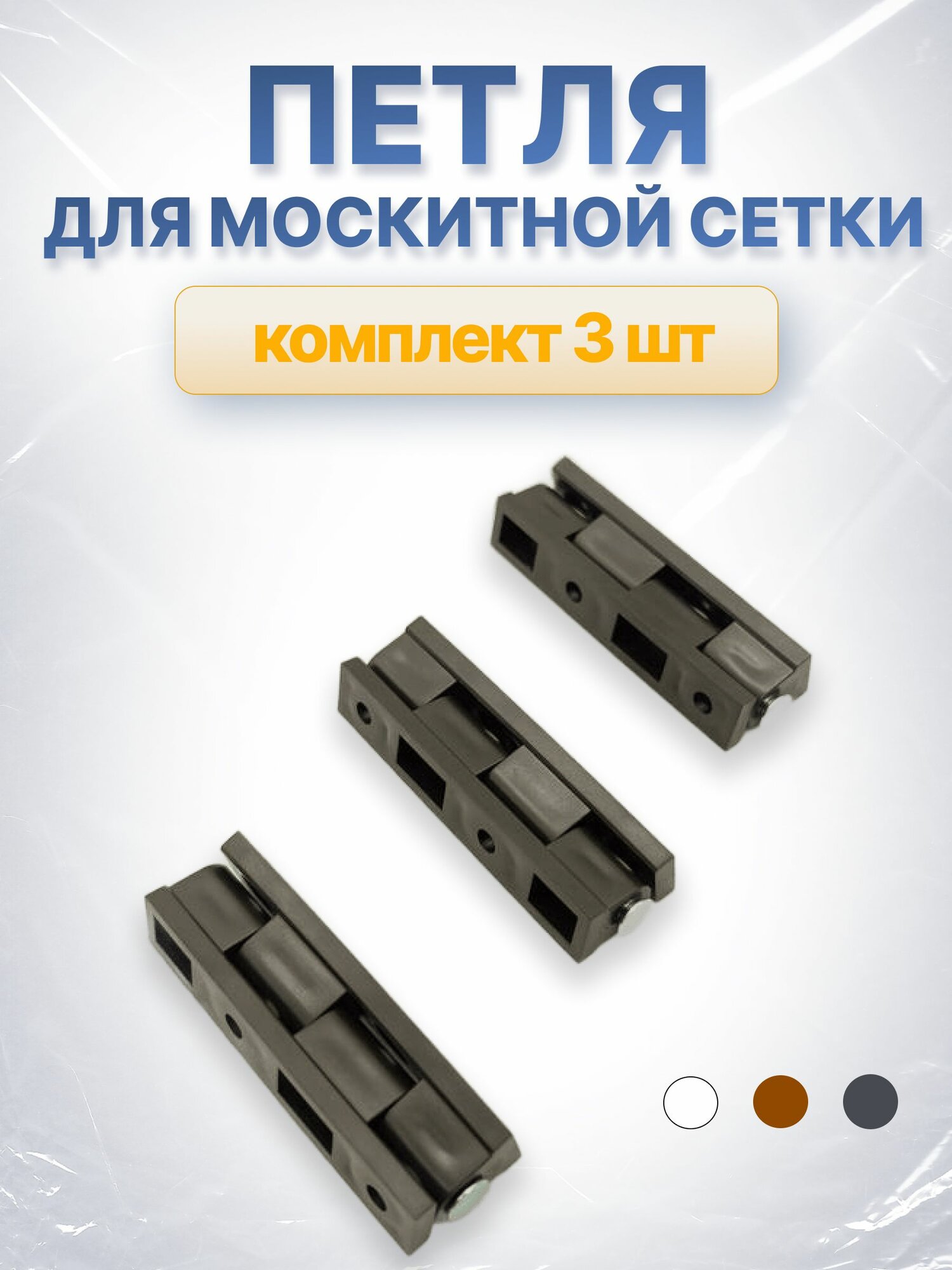 Петля для москитной сетки пластиковая коричневая комплект 3 шт
