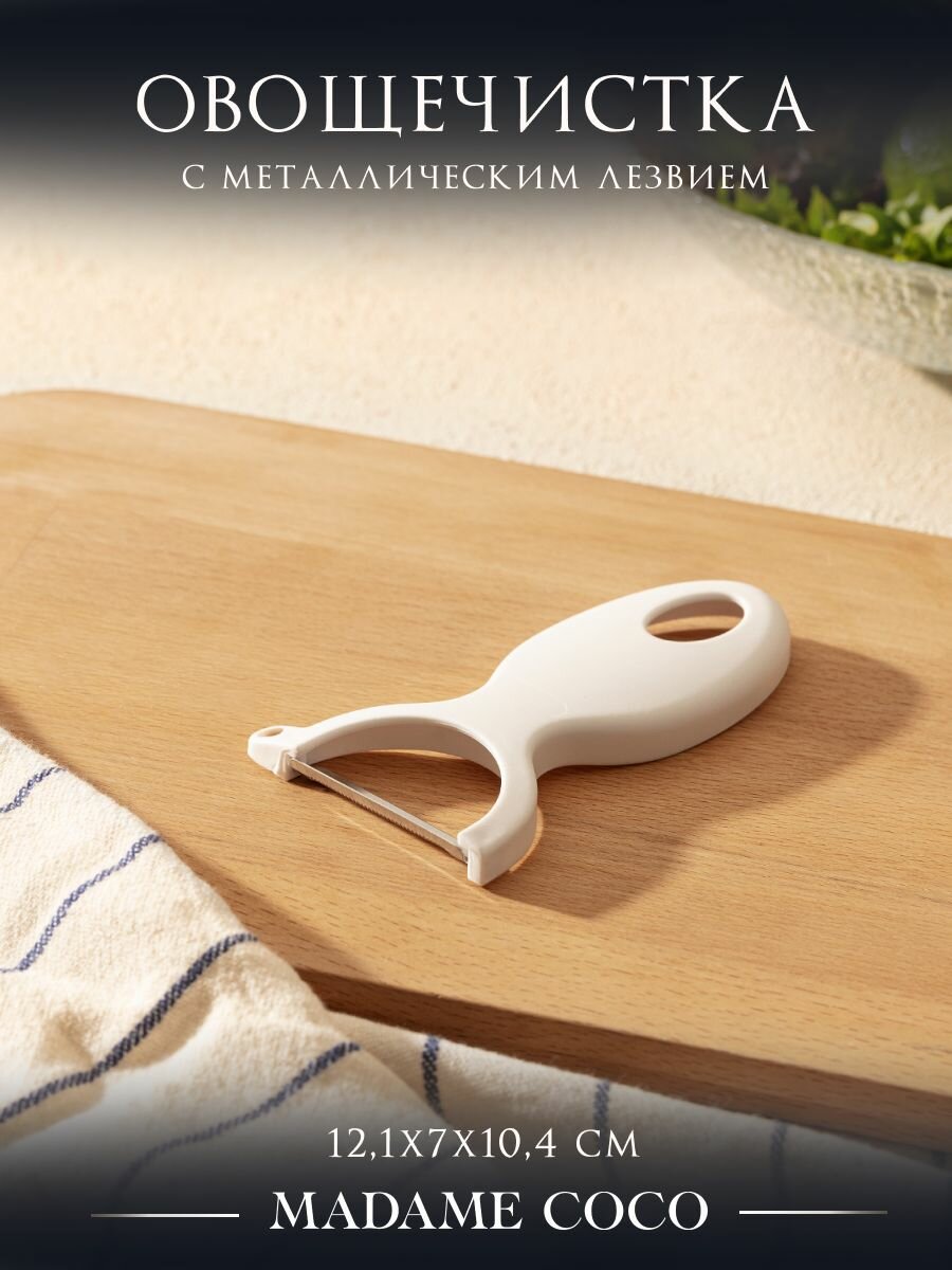 Овощечистка для овощей ручная, картофелечистка, 12,1х7х10,4 см, пластик, MADAME COCO, белая
