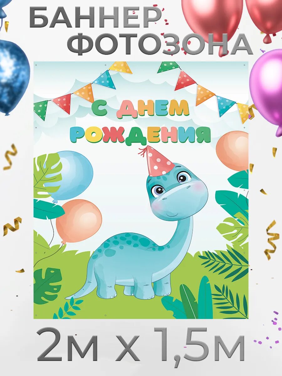 Фотозона баннер С Днем Рождения Динозавры, 2х1,5м, с люверсами и стяжками
