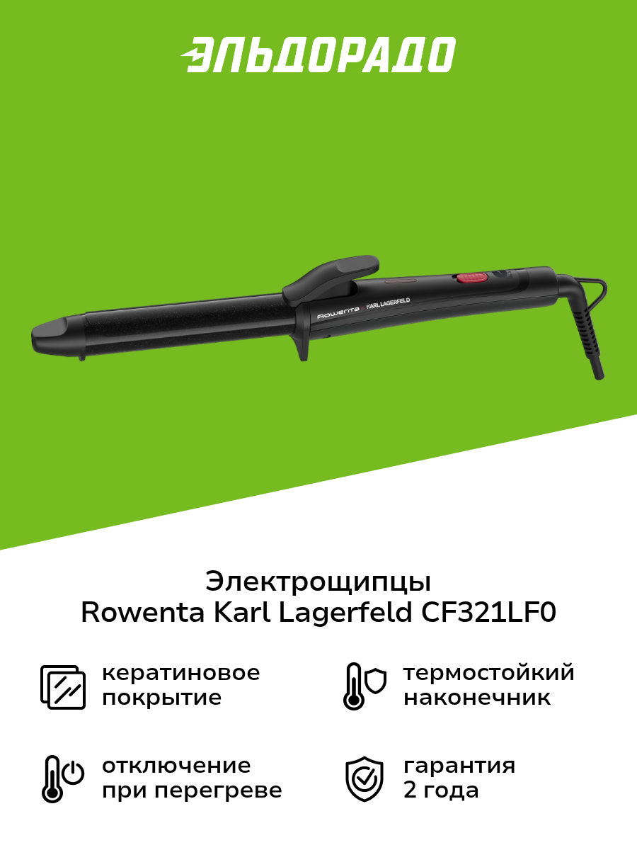 Электрощипцы Rowenta Karl Lagerfeld 25мм CF321LF0