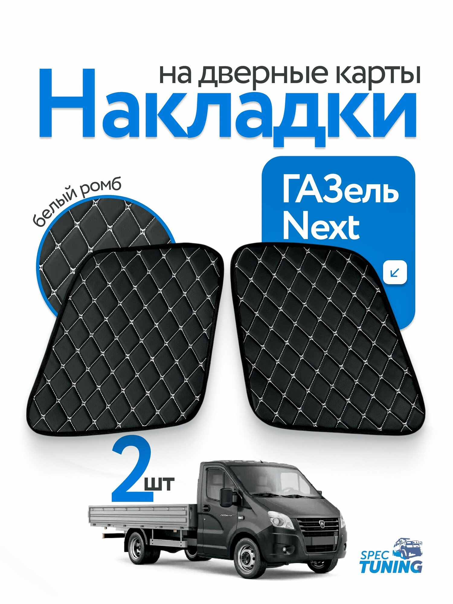 Вставки в дверные карты ГАЗель Next / Некст (ромб с белой строчкой) комплект 2 шт