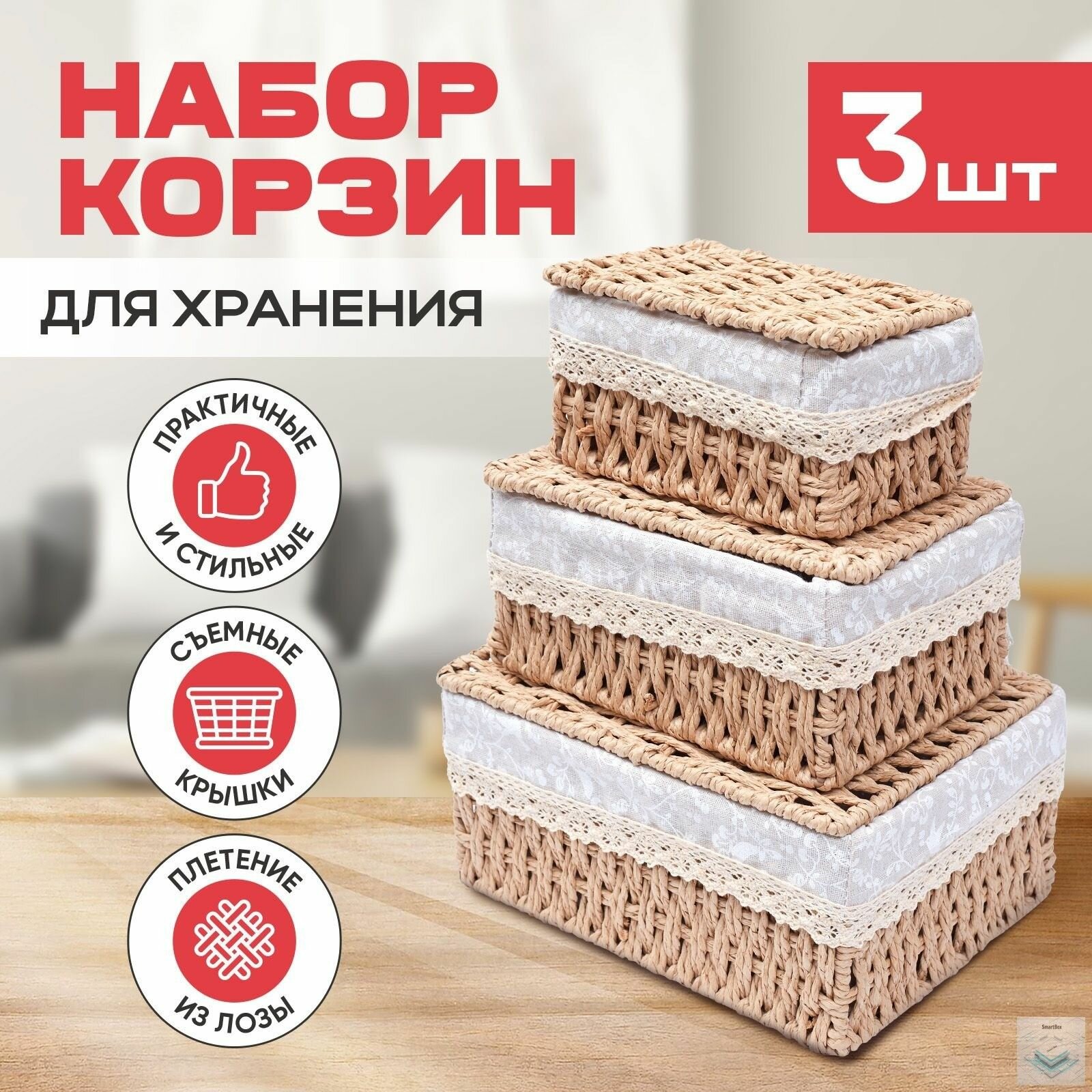 Плетеные корзины для хранения с крышками набор 3 шт органайзер для вещей косметики и мелочей для дома и пикника