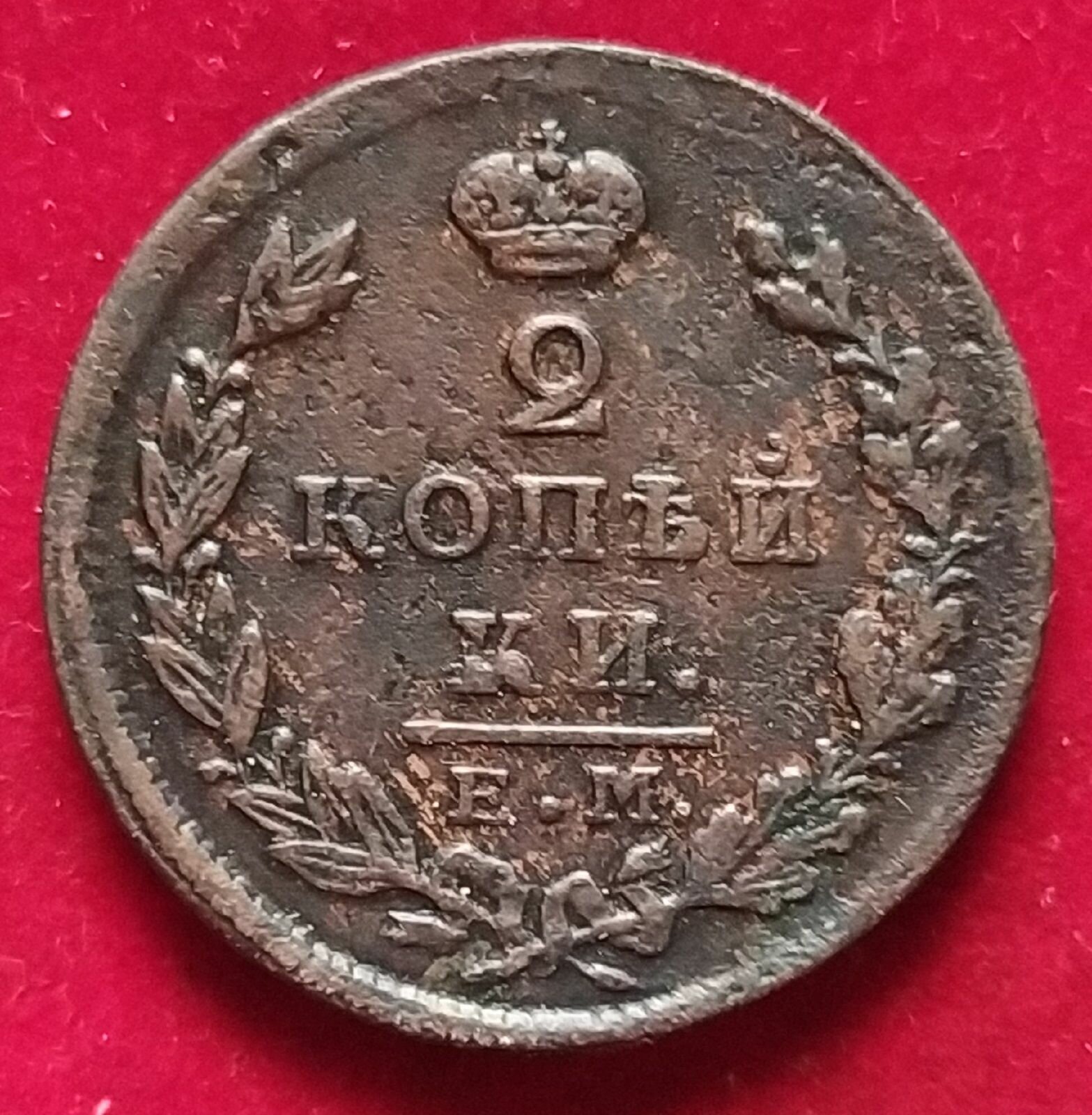 2 копейки 1826 год Александр I А5