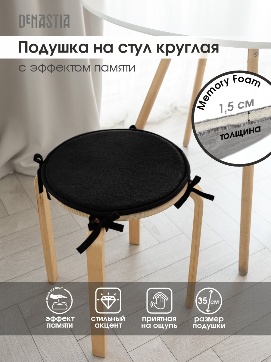 Подушка на стул DeNASTIA круглая D35 см, цвет чёрный P111240