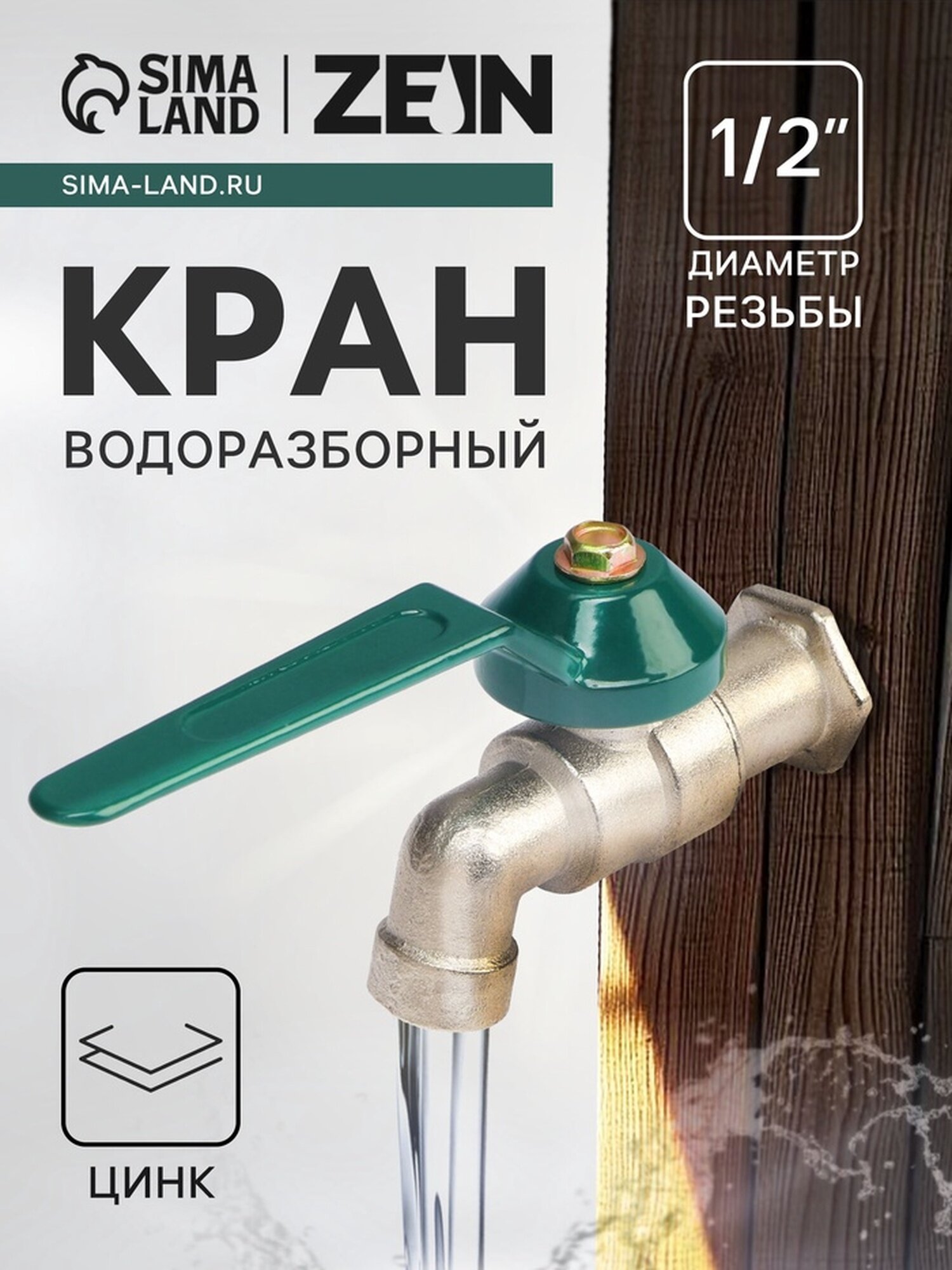 Кран водоразборный ZEIN, 1/2", рычаг, укороченный, цинк, 1 шт