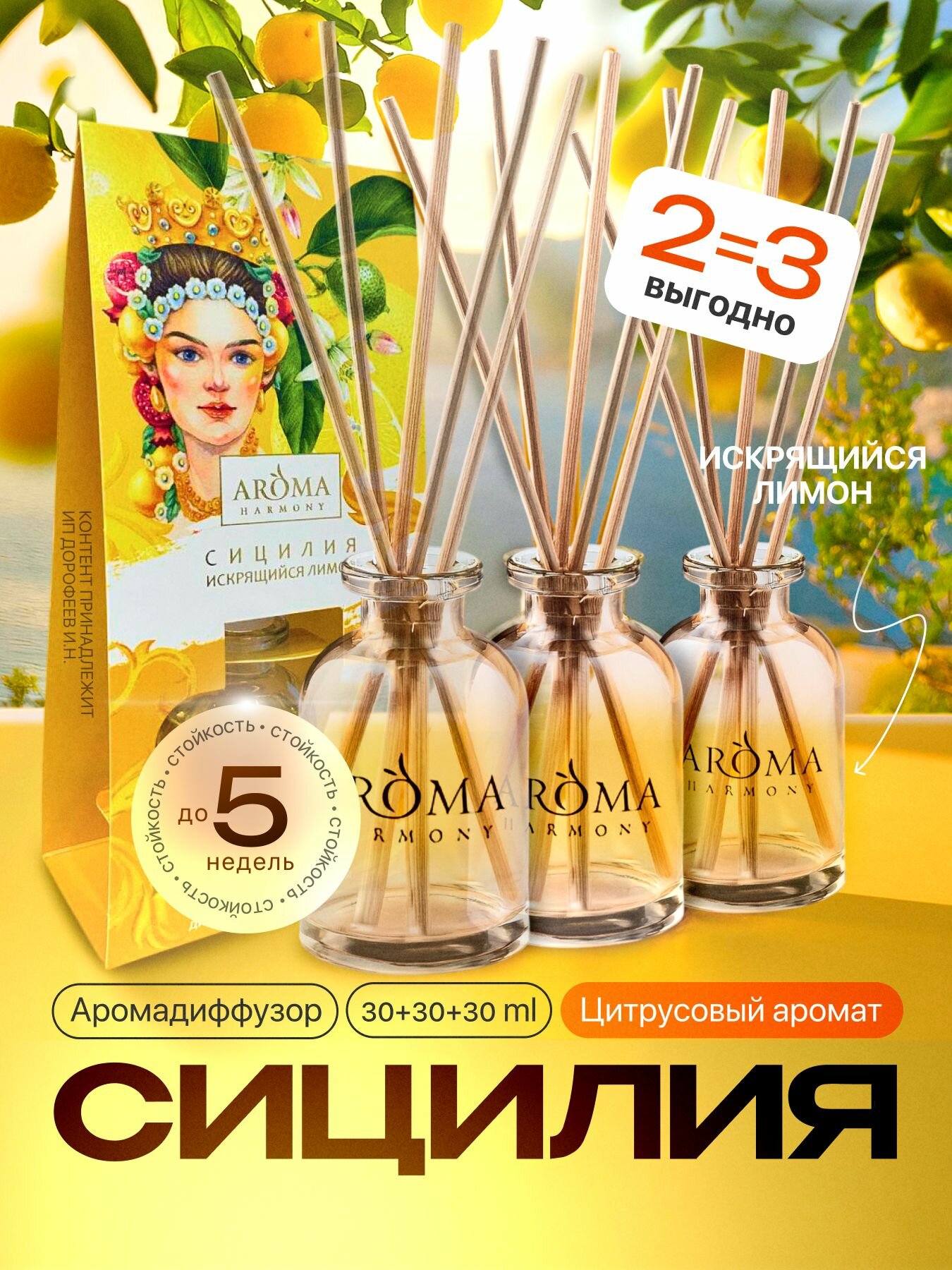 Диффузор для дома, ароматизатор с палочками Aroma Harmony страны Сицилия, 3штх30 мл