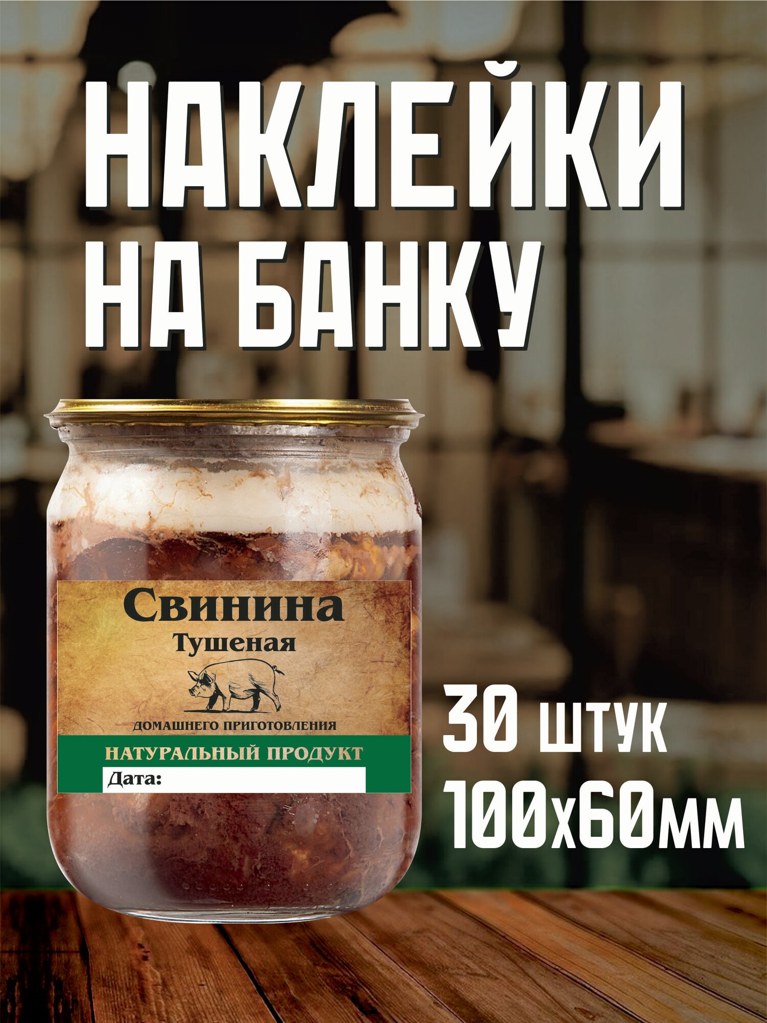 Этикетка для домашней тушенки "Свинина"