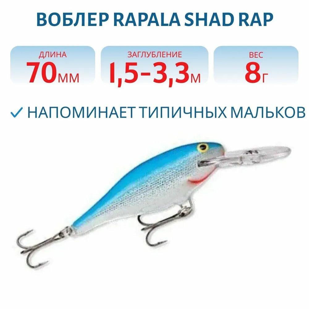 Воблер Rapala Shad Rap 07, 8 гр, цвет B