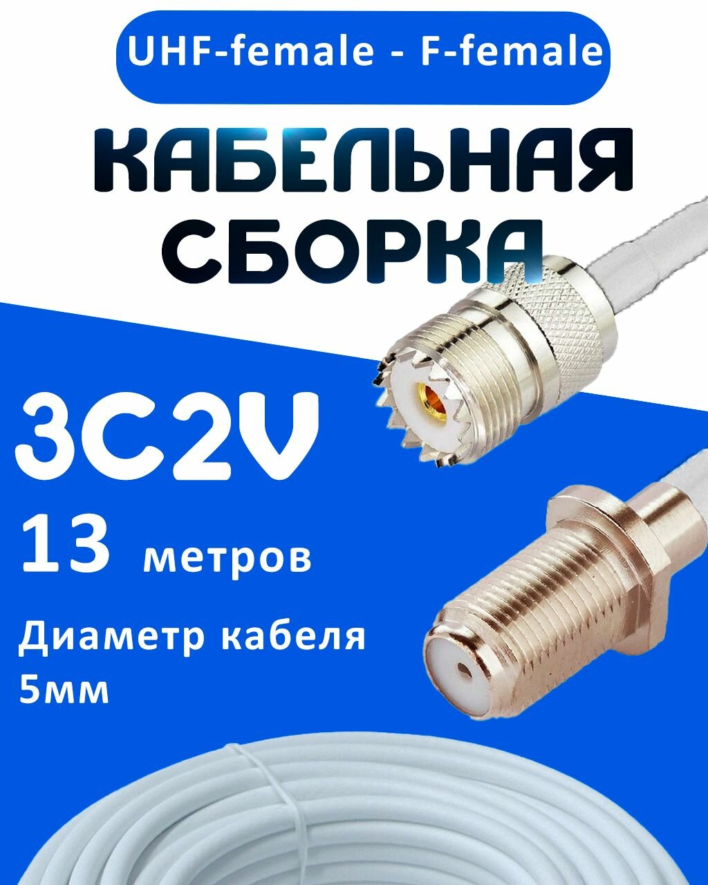 Кабельная сборка 75 Ом на 3C-2V белого цвета с разъемами UHF-female - F-female, 13 метров
