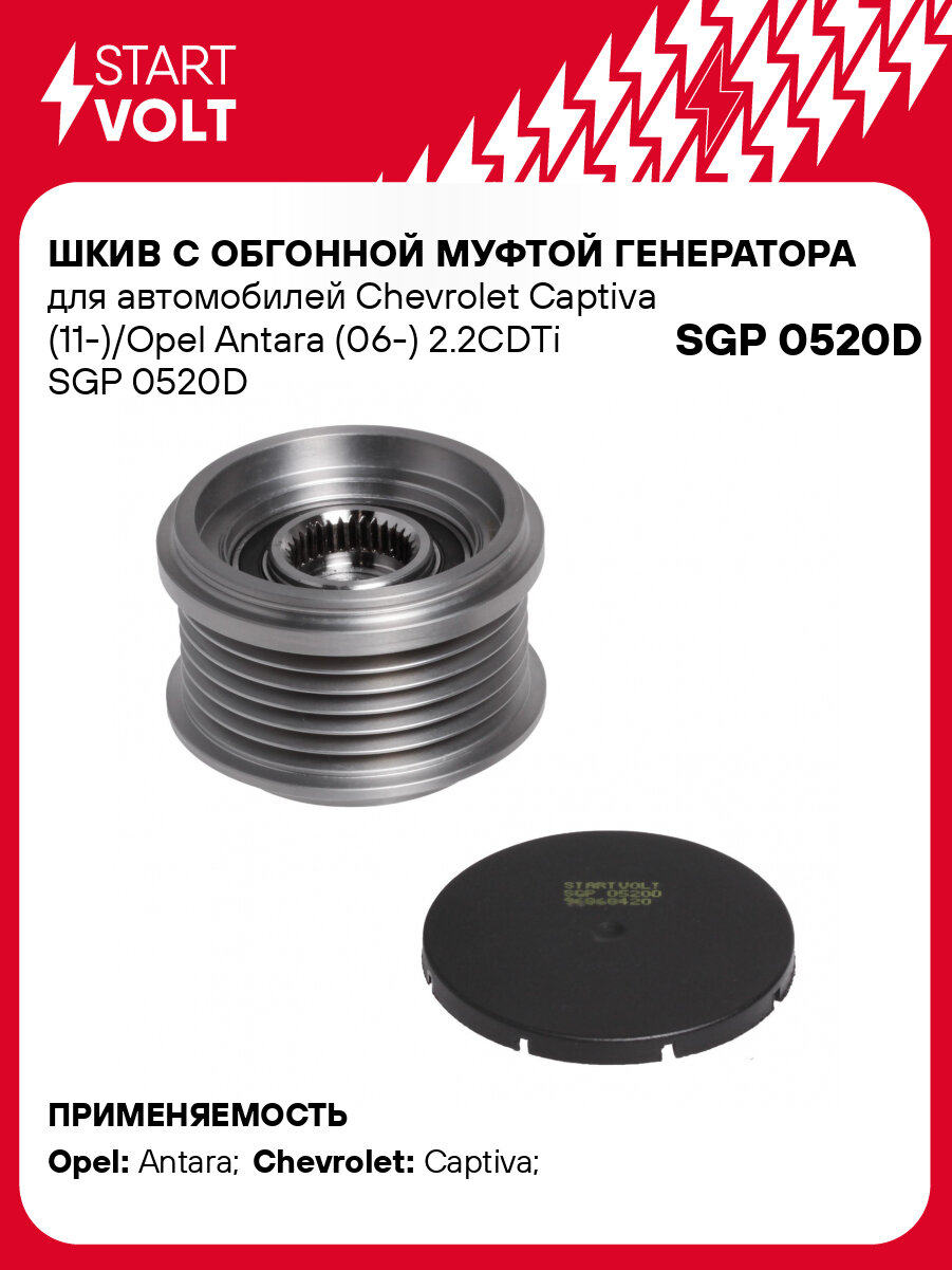 Шкив с обгонной муфтой генератора для автомобилей Chevrolet Captiva (11-)/Opel Antara (06-) 2.2CDTi SGP 0520D StartVolt