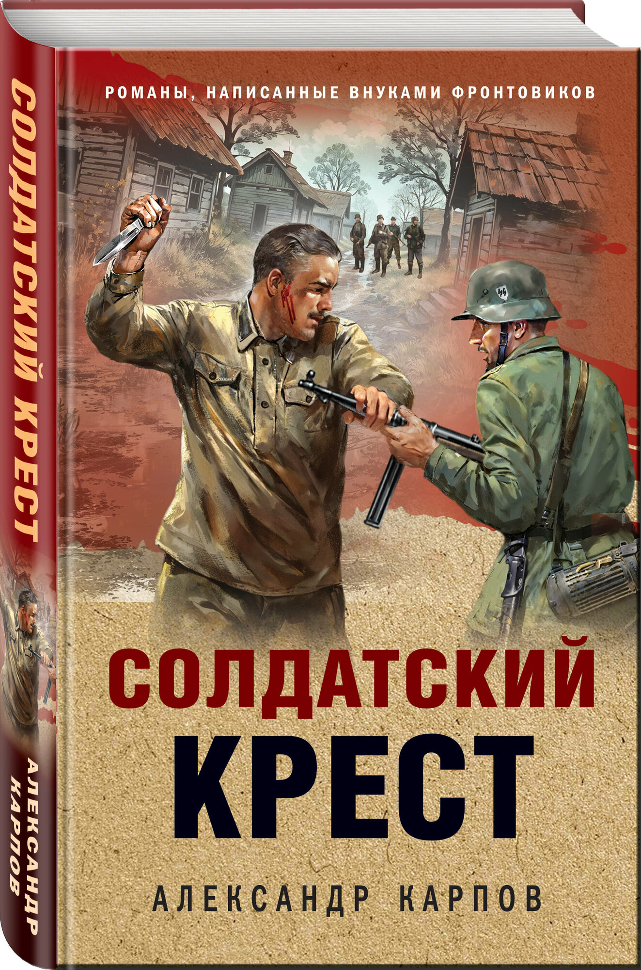 Карпов А. Н. Солдатский крест