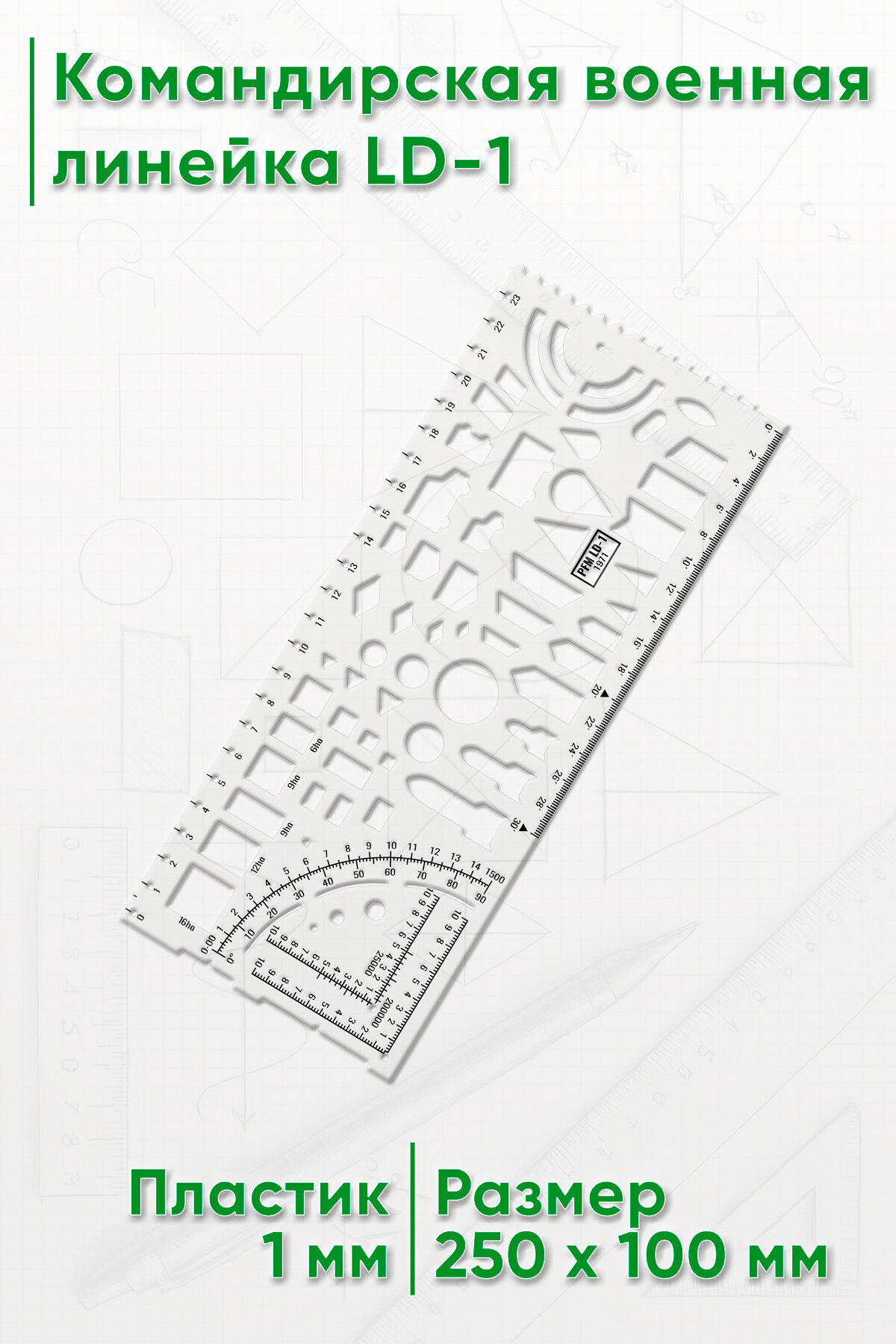 Командирская военная линейка LD-1 (с шкалой)