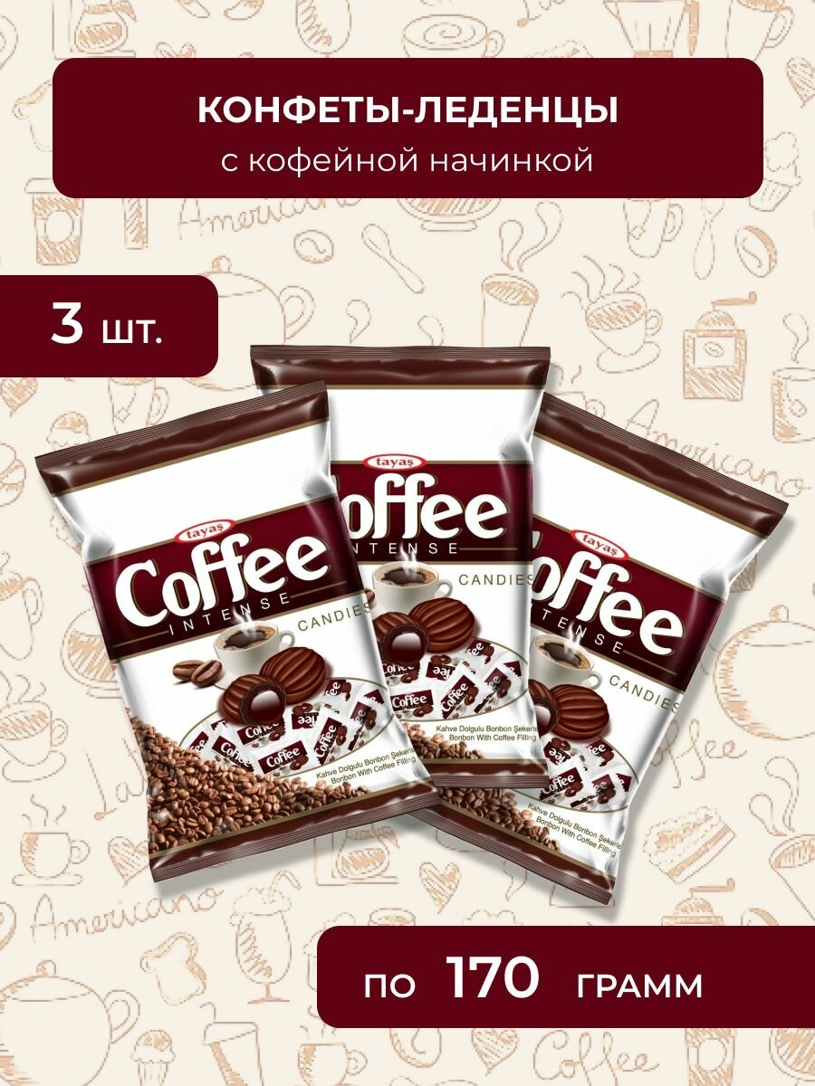 Карамель-леденцы Coffee Intense 3 штуки по 170 гр. с кофейной начинкой